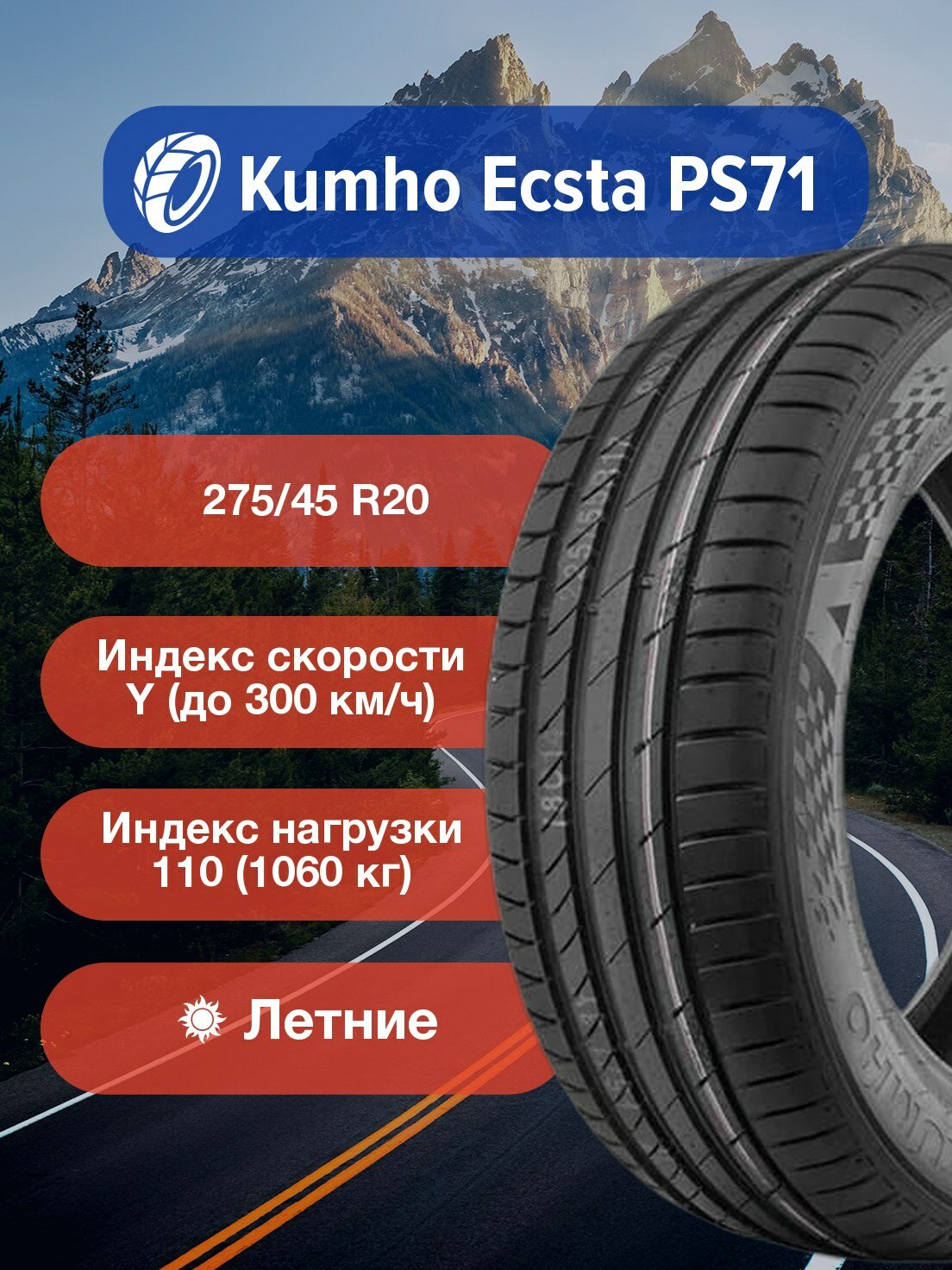 Легковые Летние Шины Kumho Ecsta PS71 275/45 R20 110Y-2310093 для легковых автомобилей и кроссоверов