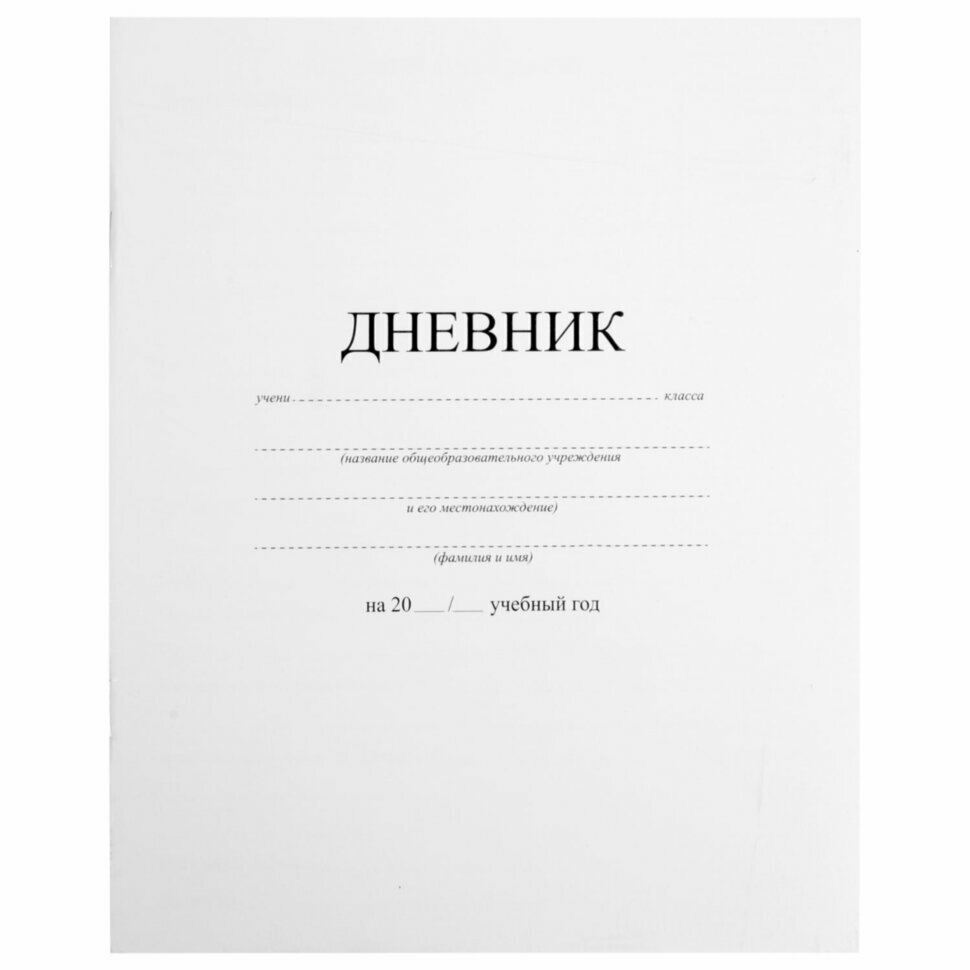 Дневник 1-11 класс 40 л, на скобе, пифагор, обложка картон, белый, 105509, 105509