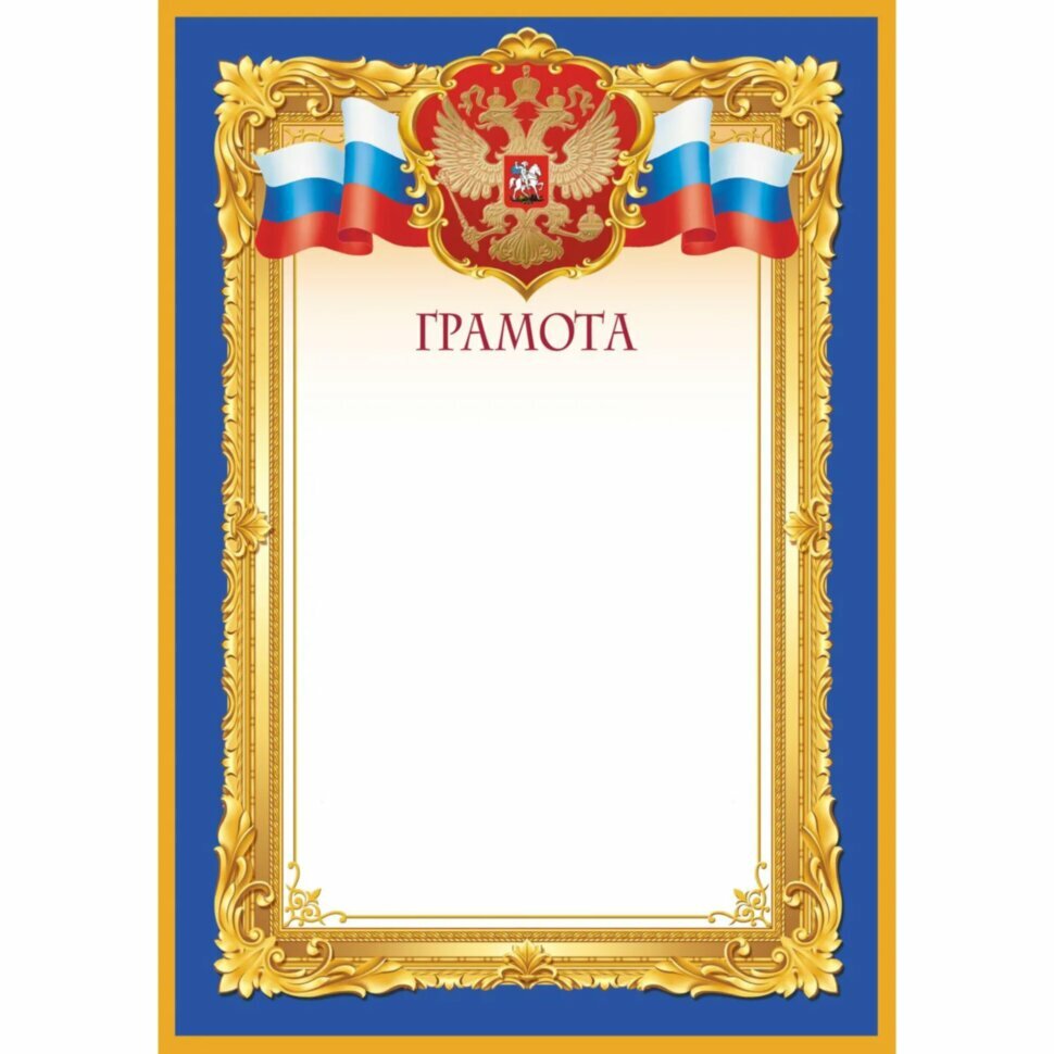 Грамота синяя рамка А4, 190г, 10шт/уп 1538-04, 1849728