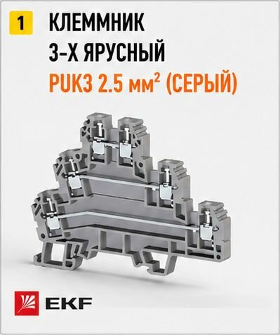 Клеммник PUK3 3-х ярусный 2.5мм2 (серый)