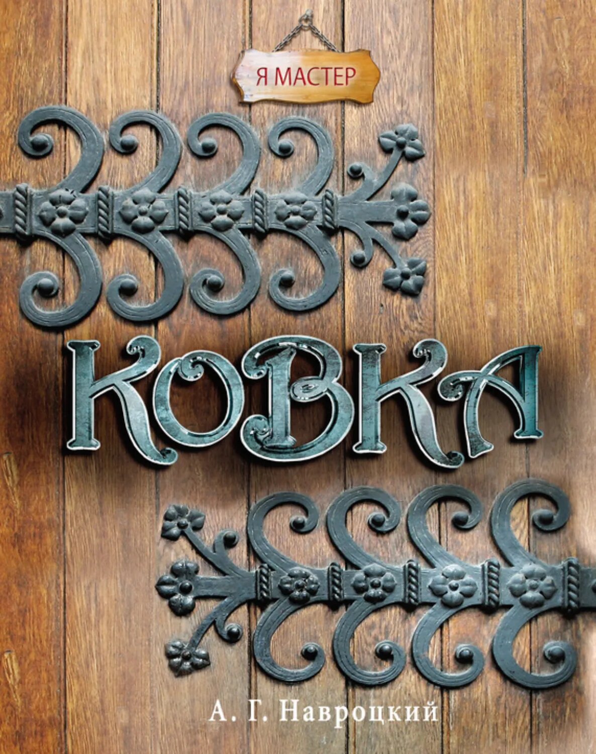 Ковка [Цифровая книга]