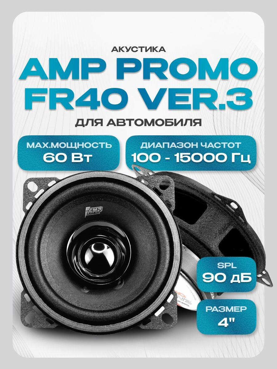 Динамики автомобильные AMP PROMO FR40 v3 (пара), широкополосная акустика 10см, 4Ом, 30Вт