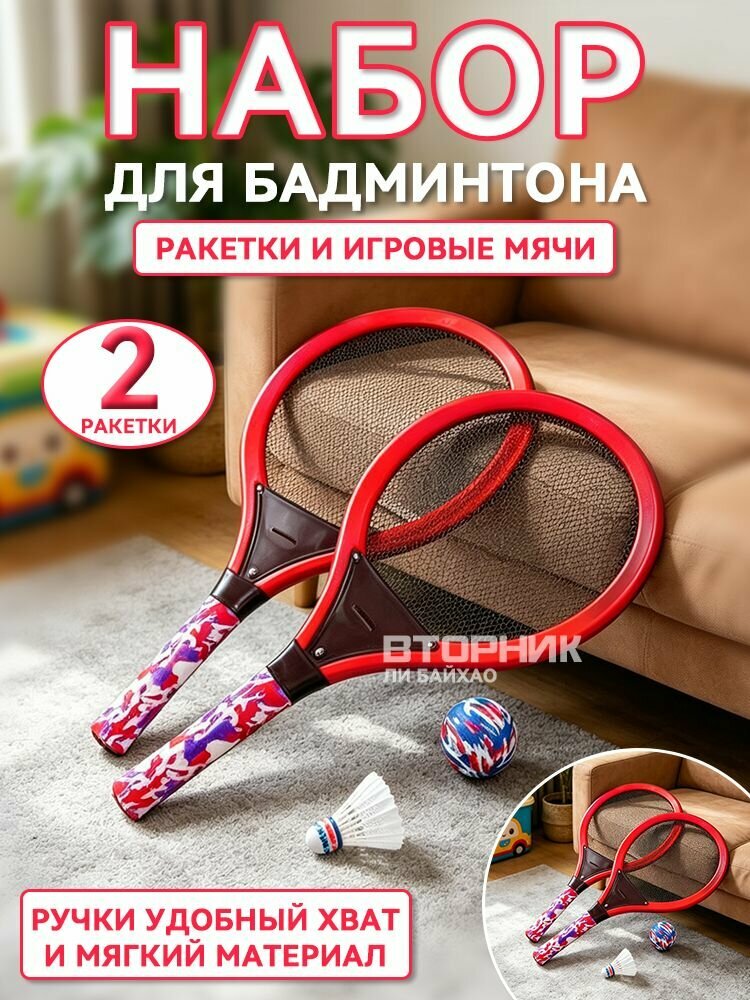 Набор для бадминтона, Тренажёр для бадминтона и набор теннисных ракеток — фото 1