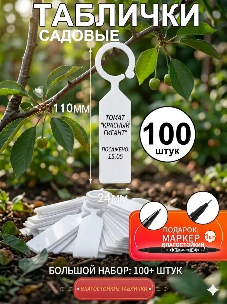 Табличка садовая,2.4см,101шт