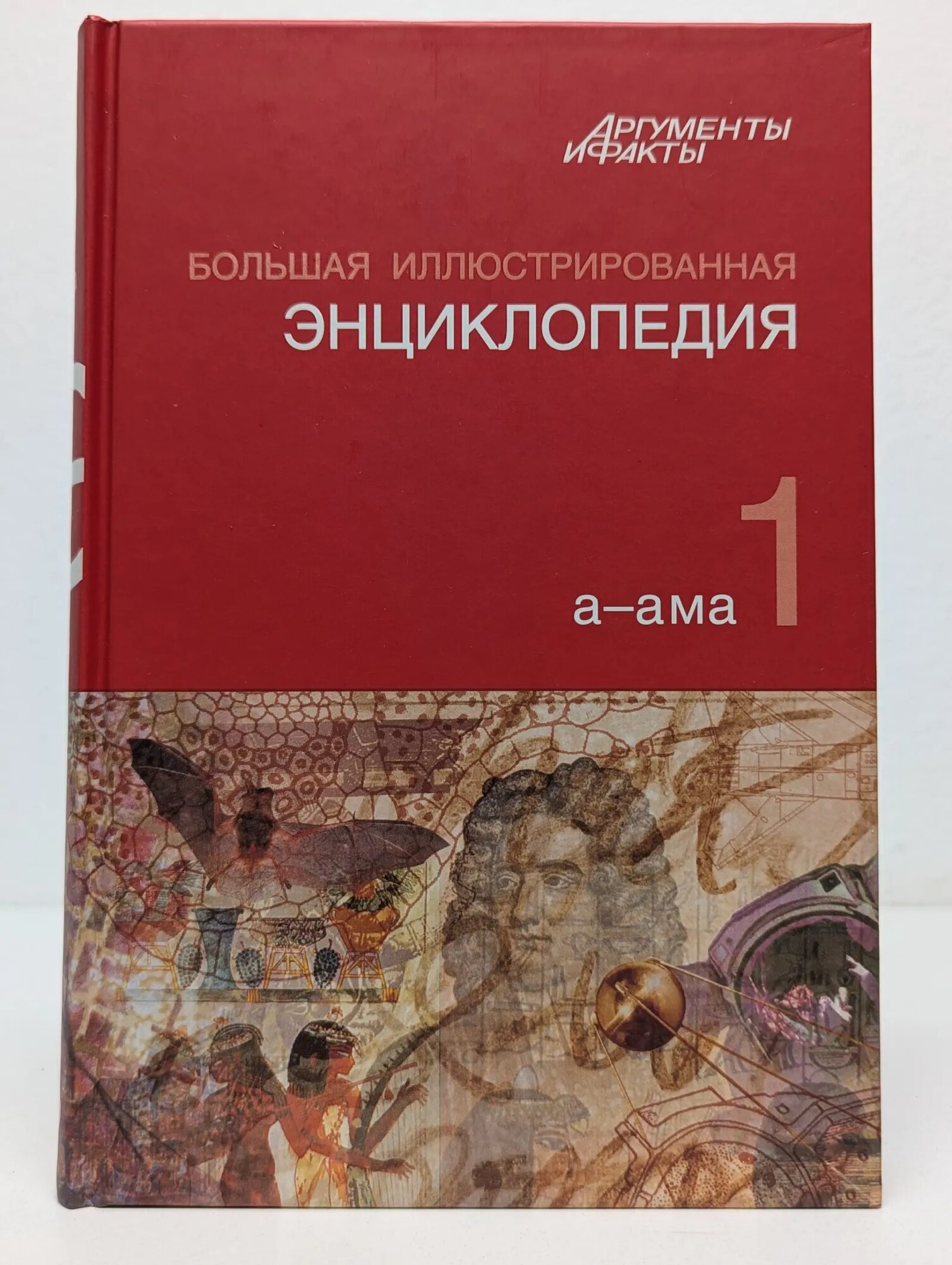 Аргументы и факты. Большая иллюстрированная энциклопедия. В 32 томах. Том 1 Сборник 2010