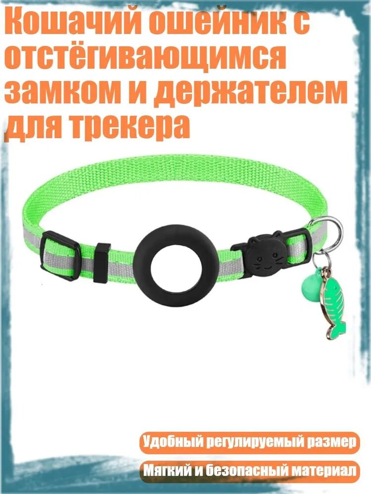 Кошачий ошейник с отстёгивающимся замком и держателем для трекера, Зеленый