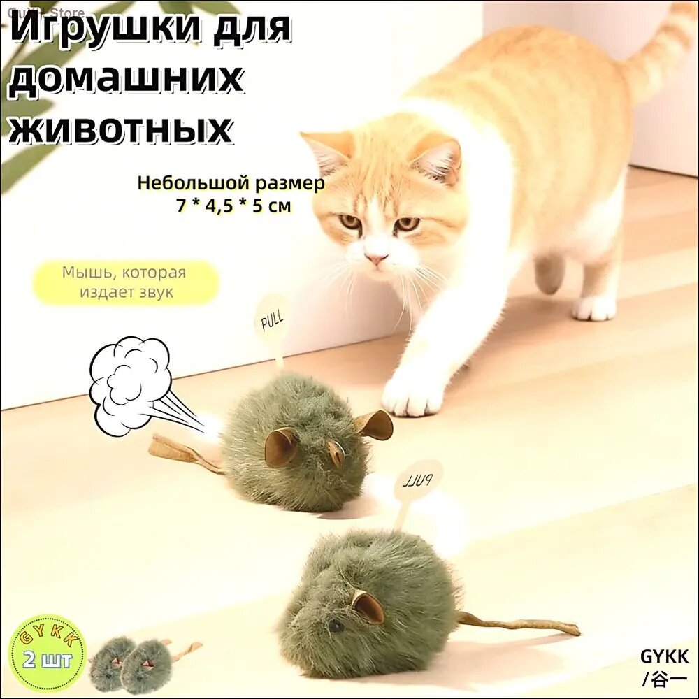 Игрушка для котенка/Мышь, которая издает звук/маленький