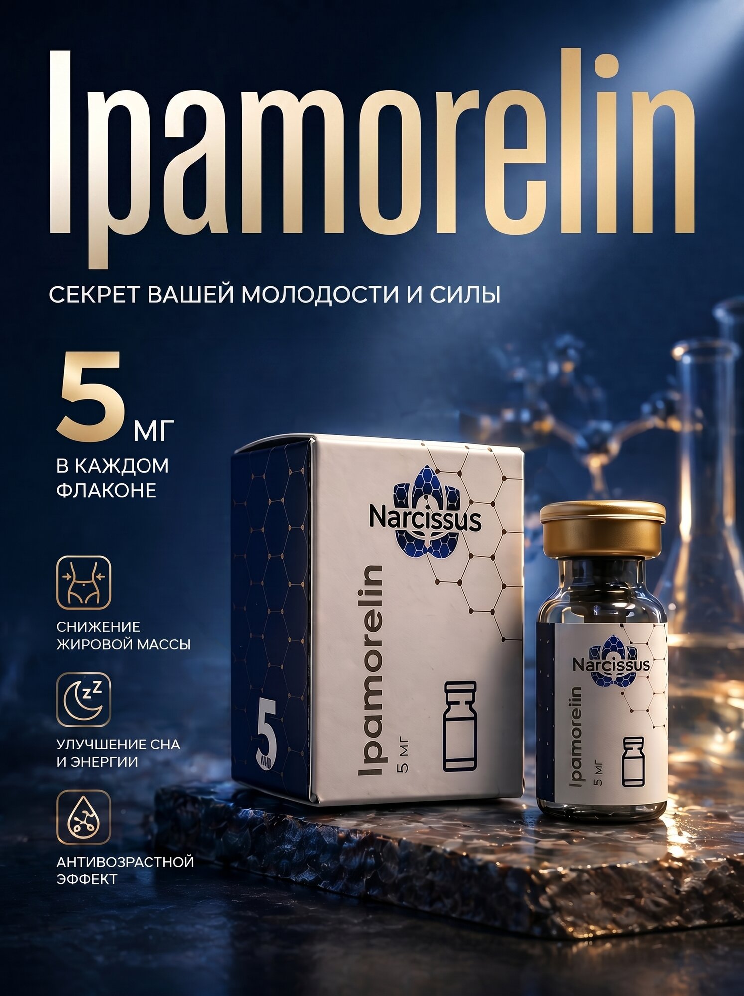 Пептид Ipamorelin (Ипаморелин) 5 мг для улучшения метаболизма, восстановления и роста мышц