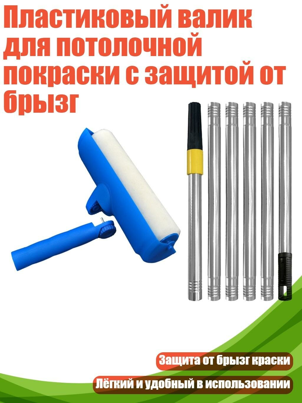 Пластиковый валик для потолочной покраски с защитой от брызг, 180-сантиметровый разъем