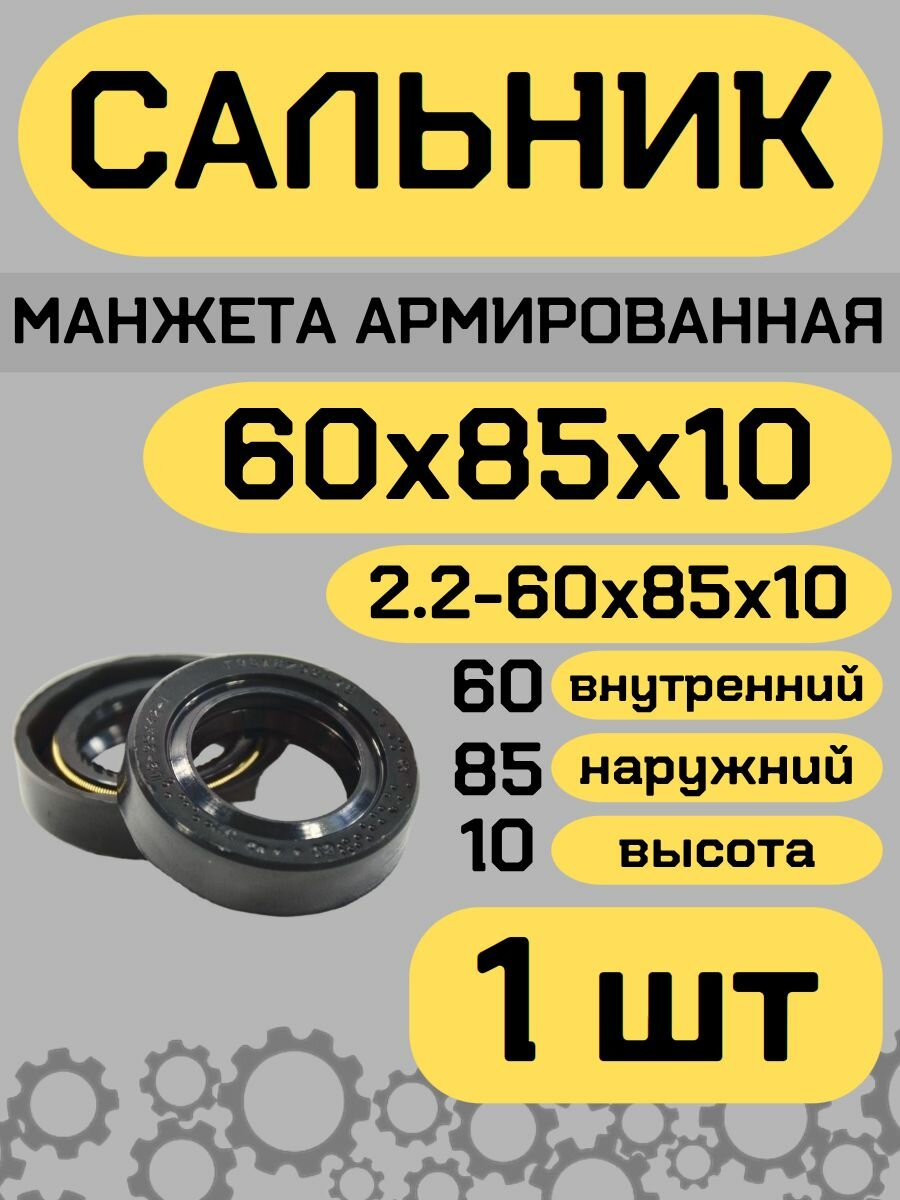 Сальник манжета армированная 60х85х10