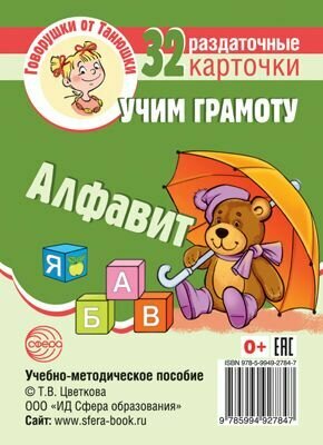 Говорушки от Танюшки. Учим грамоту. Алфавит. 32 раздаточных карточки с текстом (63х87 мм). Логопедия и коррекционная педагогика