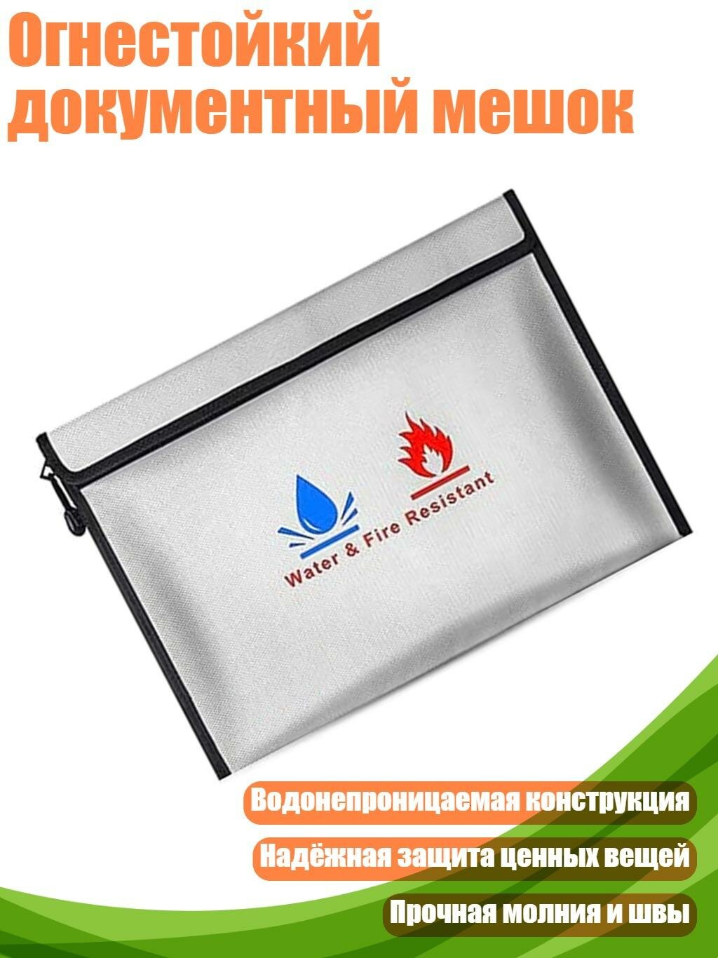 Огнестойкий документный мешок, Небольшая горизонтальная ель