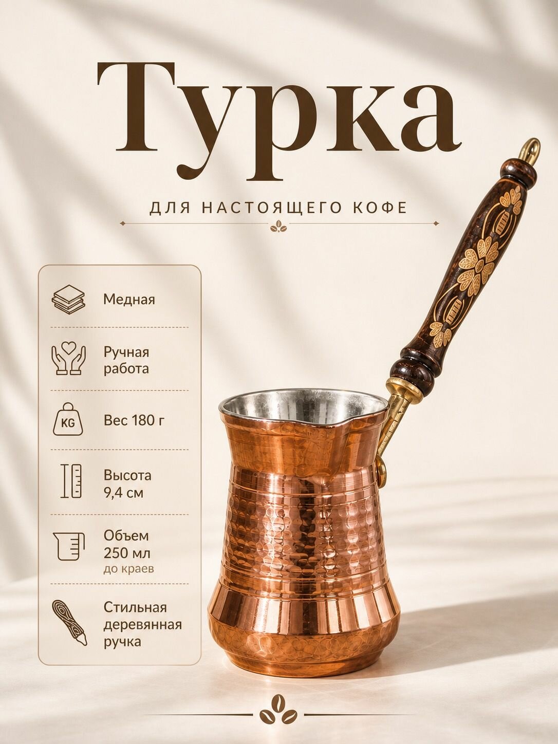 Турка с деревянной ручкой 250 мл