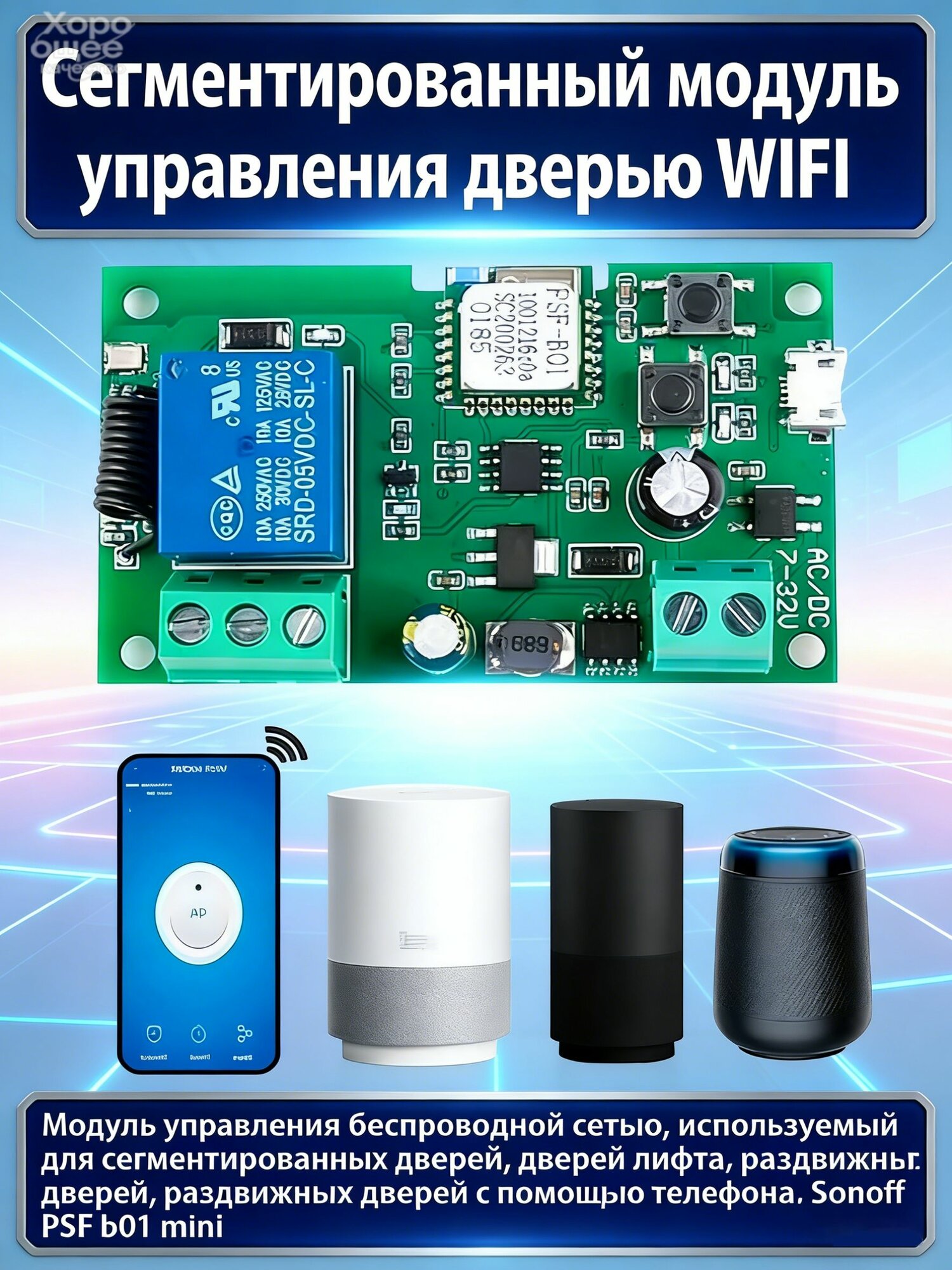 Умное WiFi+433MHZ реле 7-32V с сухим контактом для электронных приборов