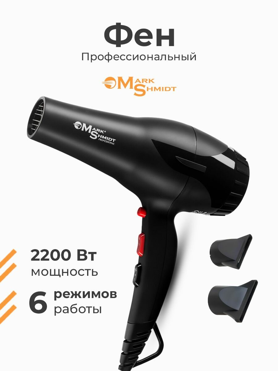 Фен для волос профессиональный Mark Shmidt 8862 black 2200 Вт, 2 насадки, 6 режимов