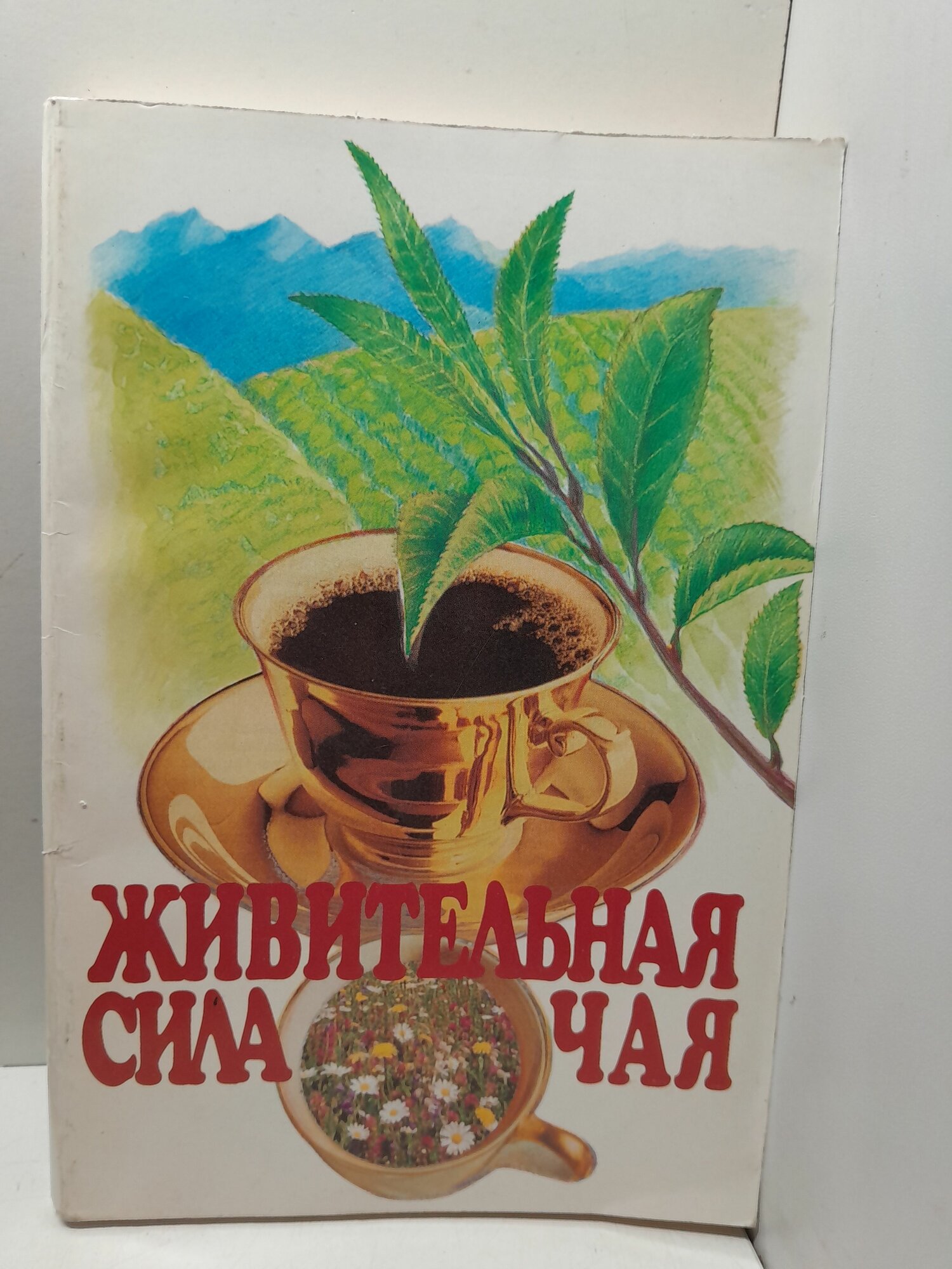 Живительная сила чая / Тумей Минди, Дехтяр Борис