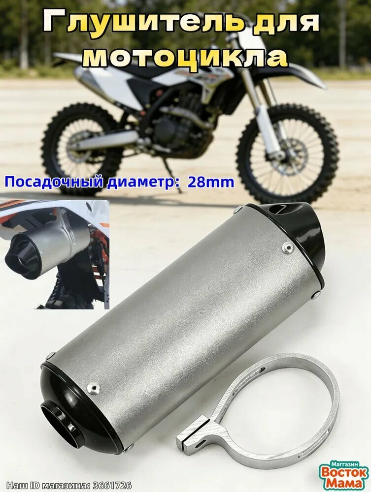 Выхлопная труба для мотоцикла, глушитель с рыбий рот, серебристый, посадочный диаметр 28 мм
