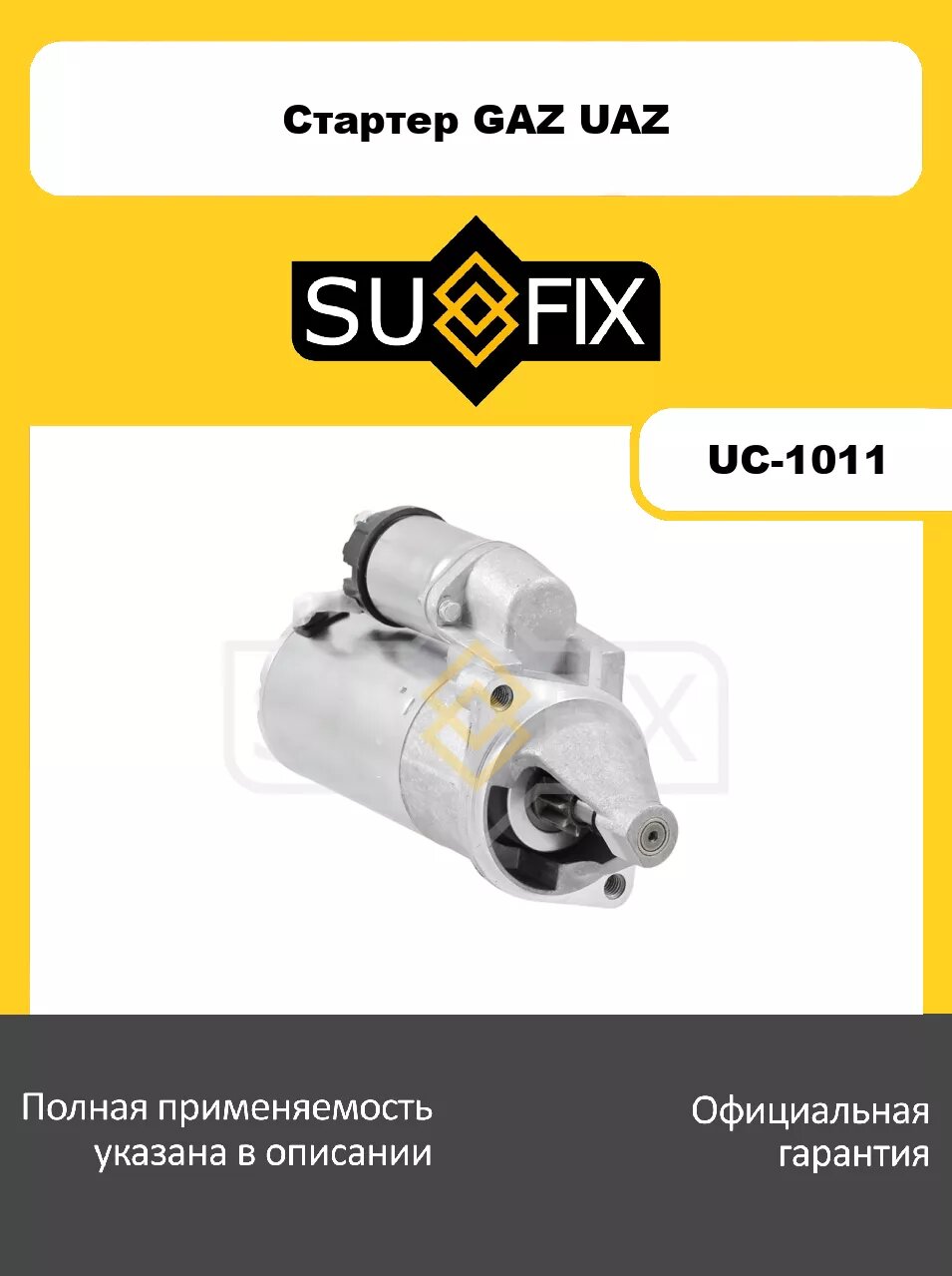 Стартер (1,7 кВт) SUFIX UC-1011 для GAZ Gazelle 2.3 93-13/Sobol 2.3 97-13/Volga 2.3 93-10, UAZ Hunter 2.7 04>/Patriot 2.7 04>