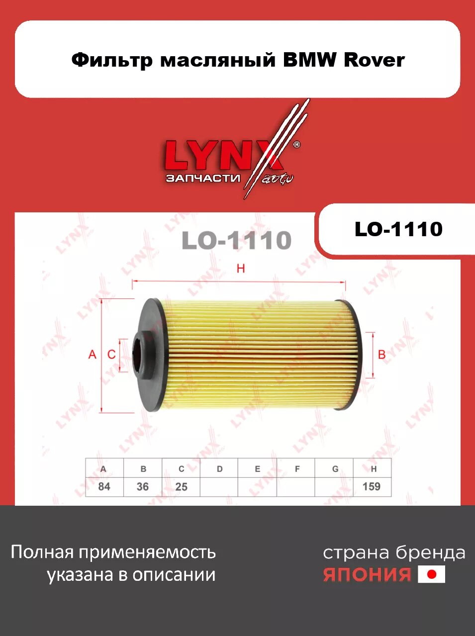 Фильтр масляный LYNXauto LO-1110. Для: BMW БМВ 5(E34) 3.0-4.0 92>/(E39) 3.0-4.0/M5/7(E32) 3.0-4.0 92>/(E38) 3.0-4.0/X5(E53) 4.4-4.6, LANDROVER Range R