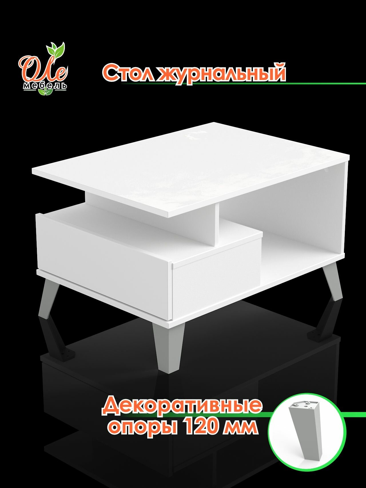 Стол журнальный №1