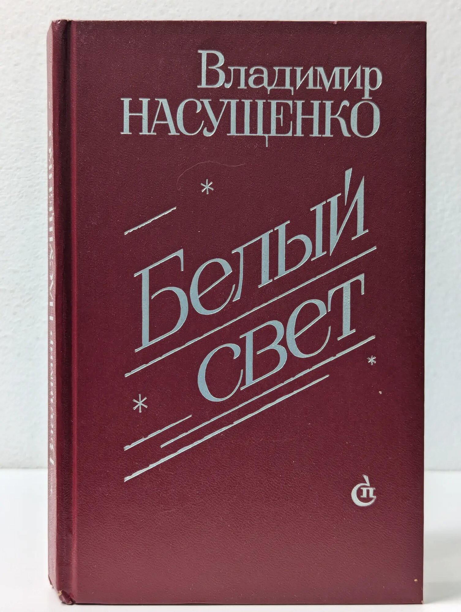 Белый свет Насущенко Владимир Егорович 1988