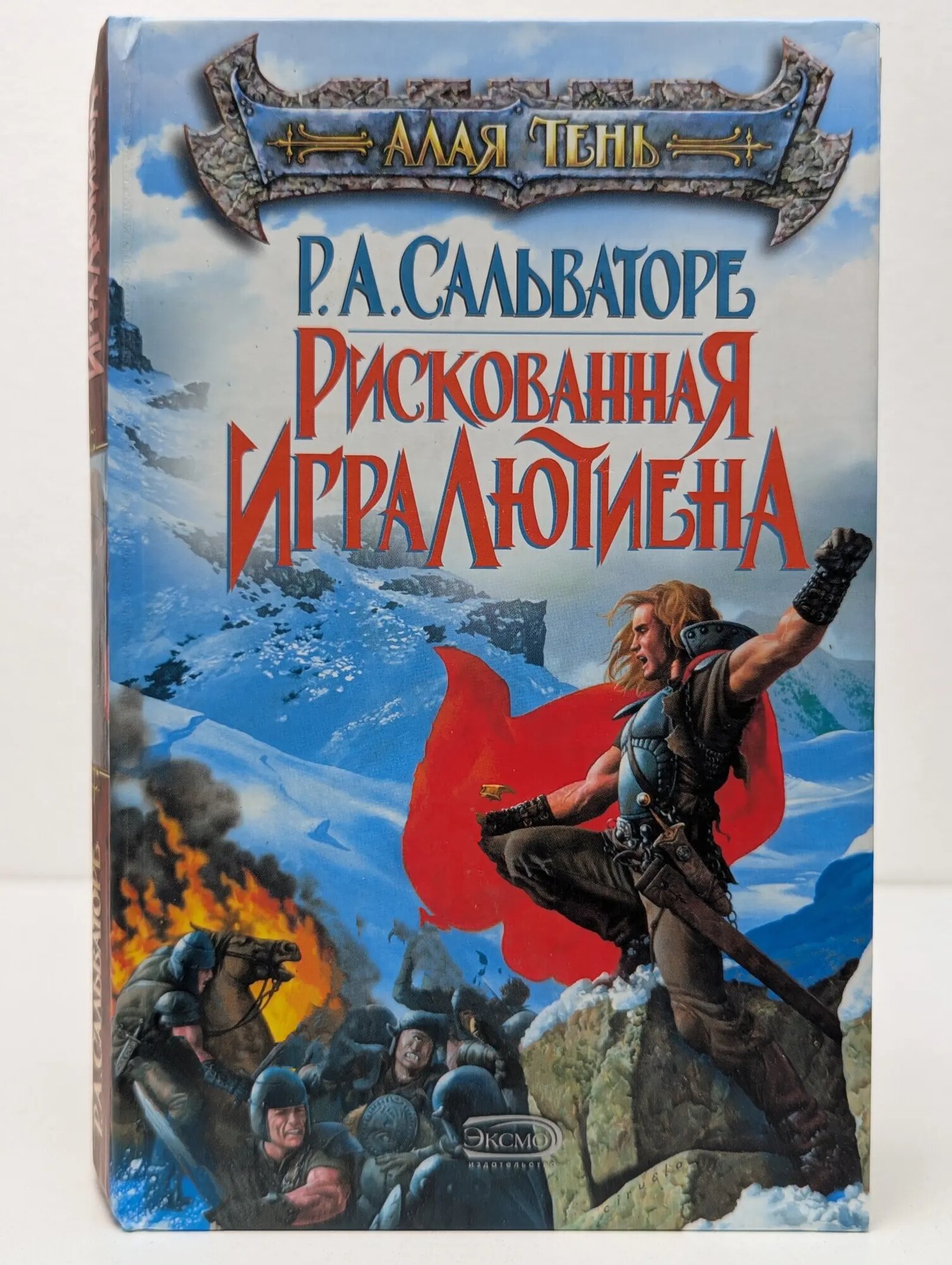 Алая Тень. Рискованная игра Лютиена Сальваторе Роберт Энтони 2005