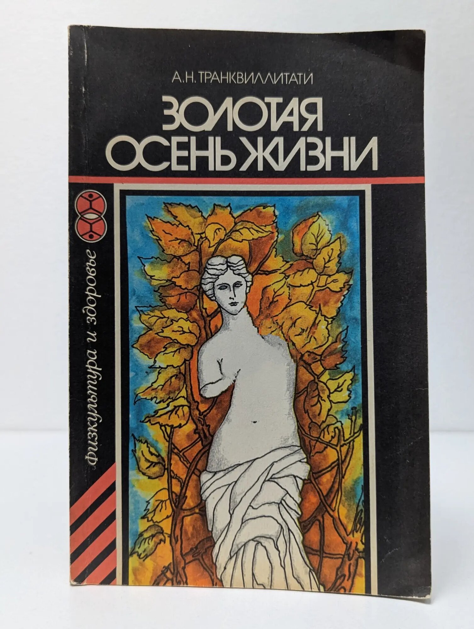 Золотая осень жизни Транквиллитати Александра Николаевна 1989