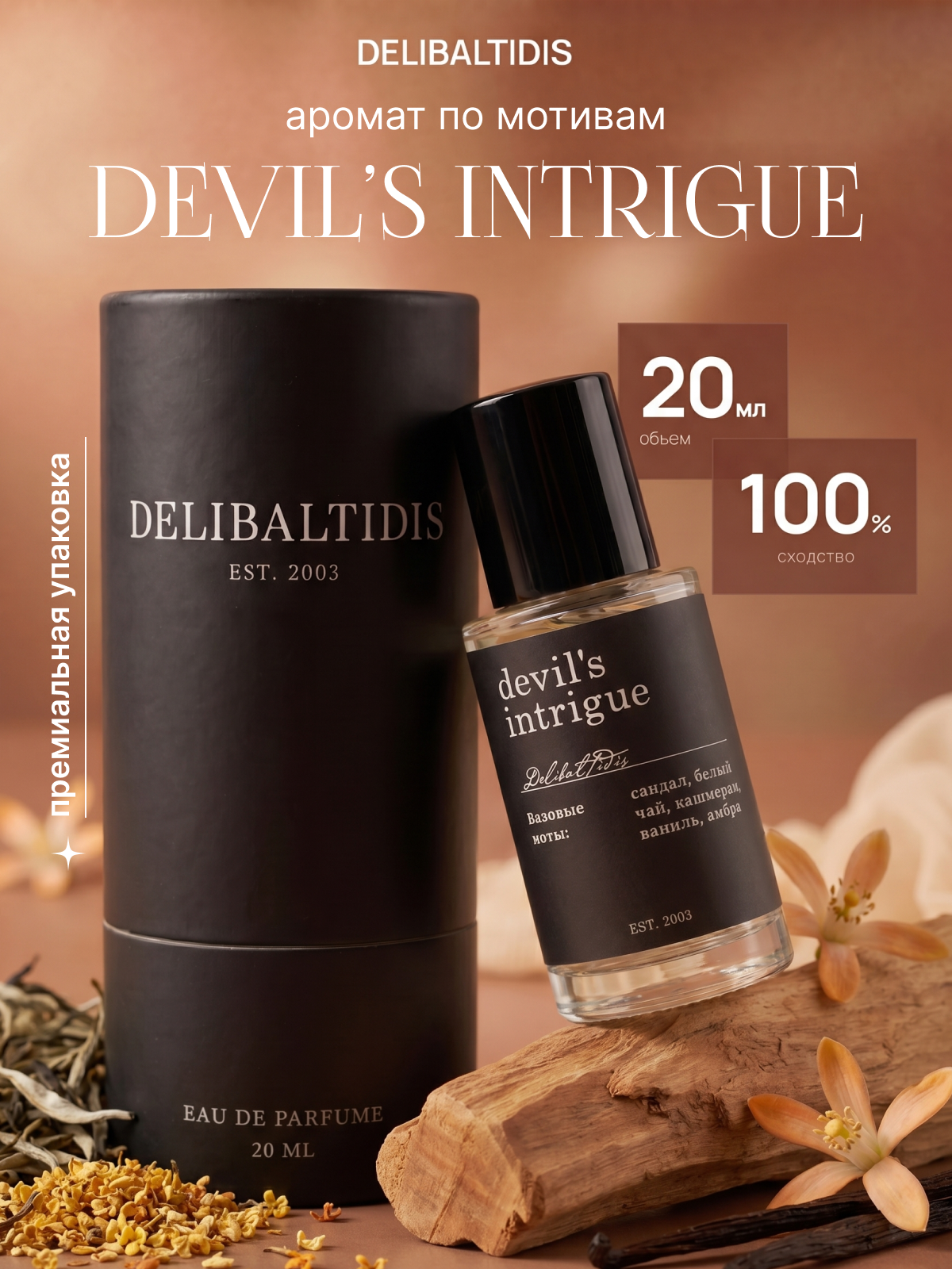 Духи масляные стойкие Devil's Intrigue Интрига Дьявола парфюм HFC