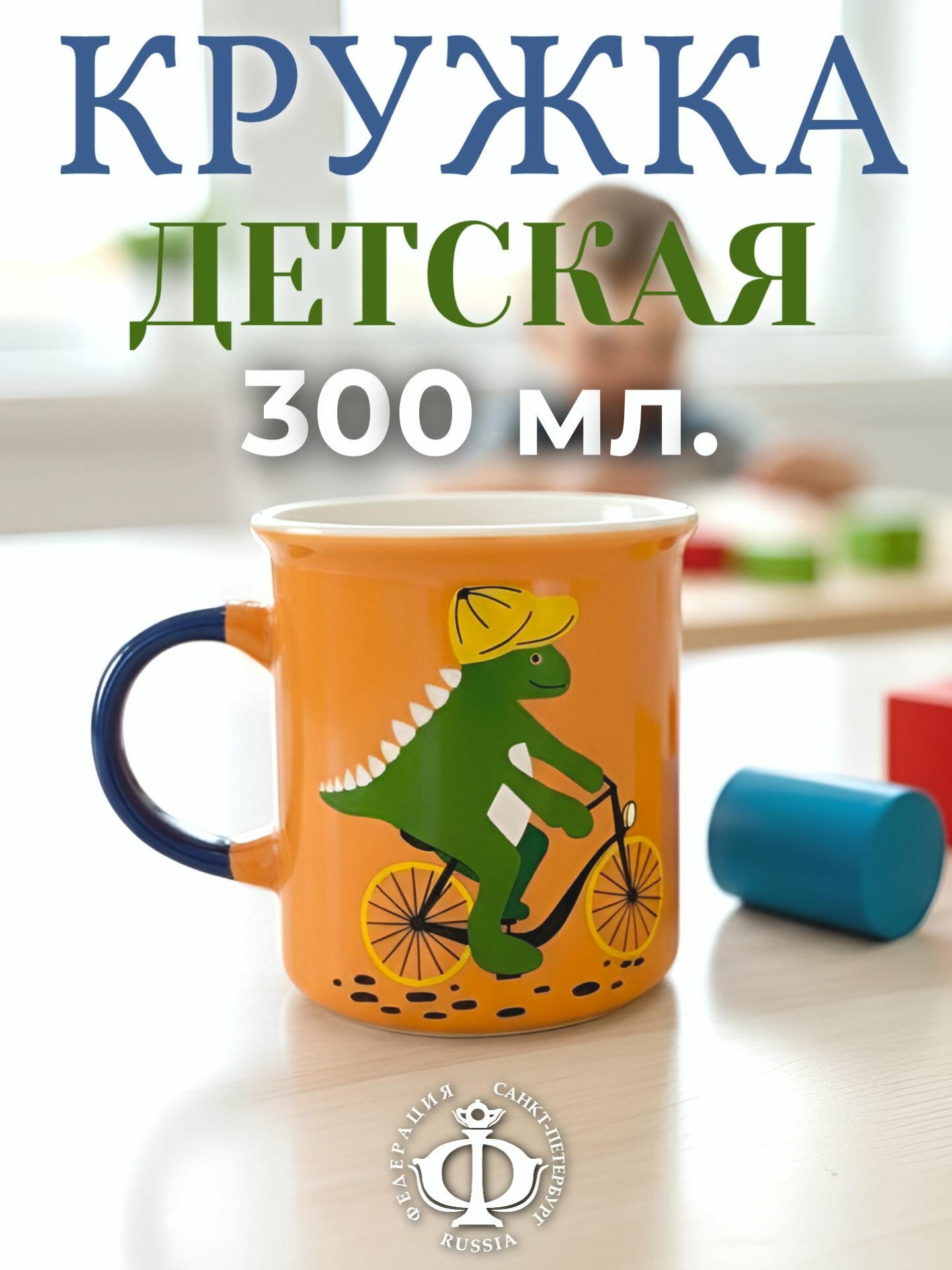 Чашка детская, кружка фарфоровая 300 мл, для детей, оранжевая "Дракон, дракоша, динозаврик на велосипеде" федерация, для малышей - 1 шт.