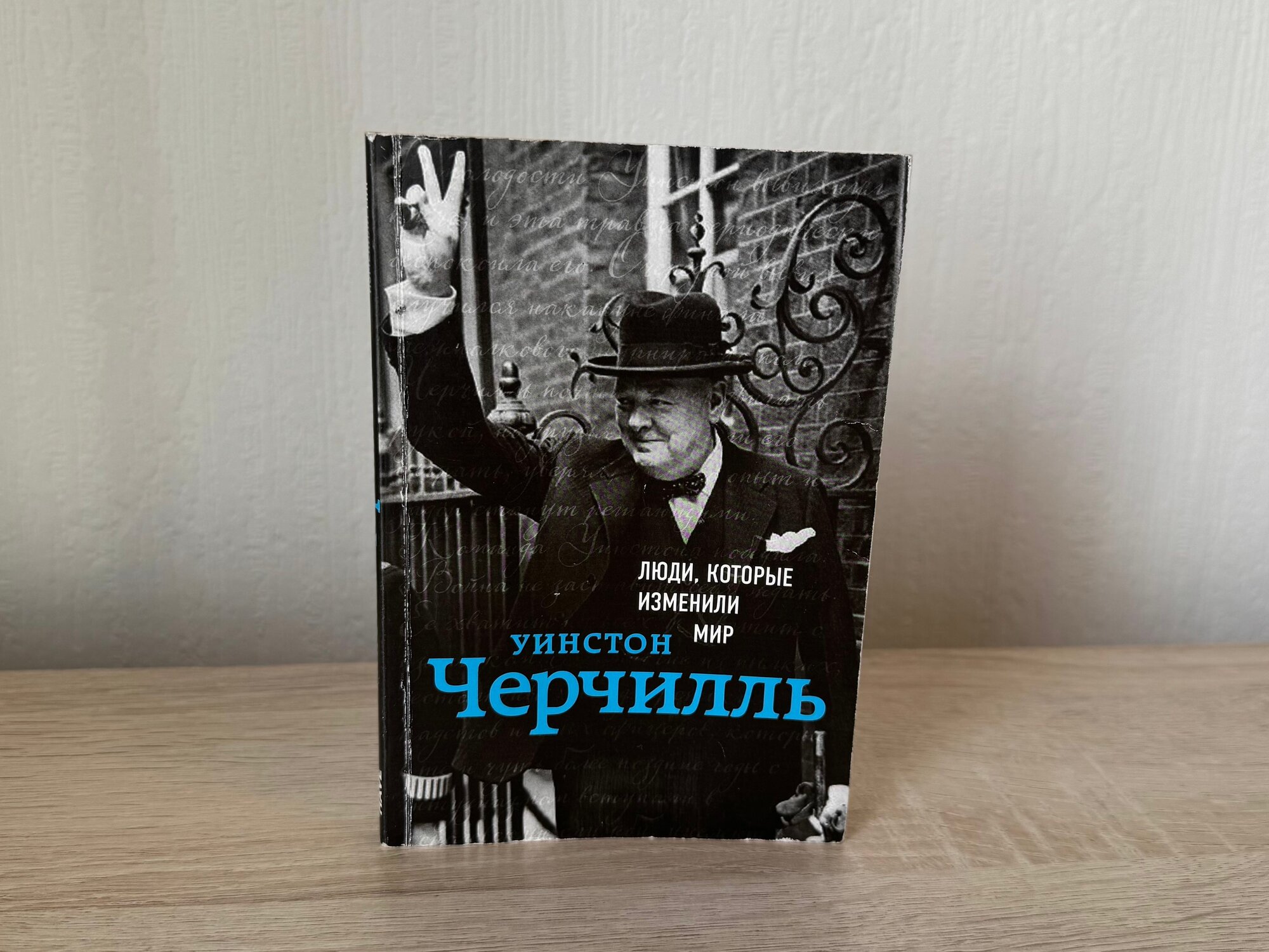 Уинстон Черчилль. Люди, которые изменили мир, 2018 г