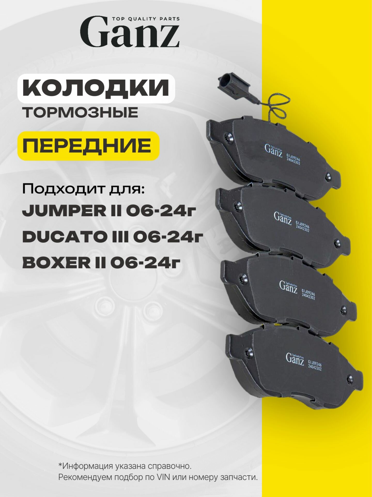 Колодки передние CITROEN FIAT PEUGEOT all Bus 2006 GANZ GIJ09246