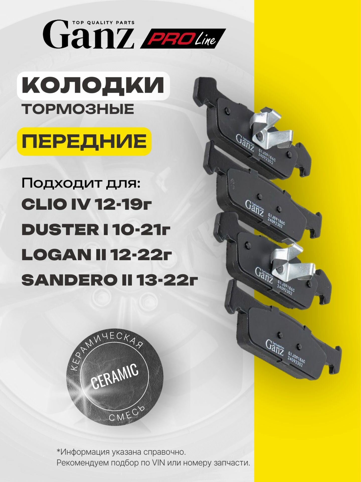 Колодки передние PRO-Line Ceramic PREMIUM RENAULT Logan II Sandero II 2013 GANZ GIJ09186C