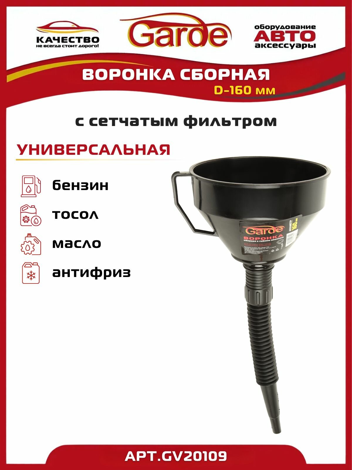 Воронка сборная с сетчатым фильтротром, D-160мм, черная, 1 шт. Garde GV20109