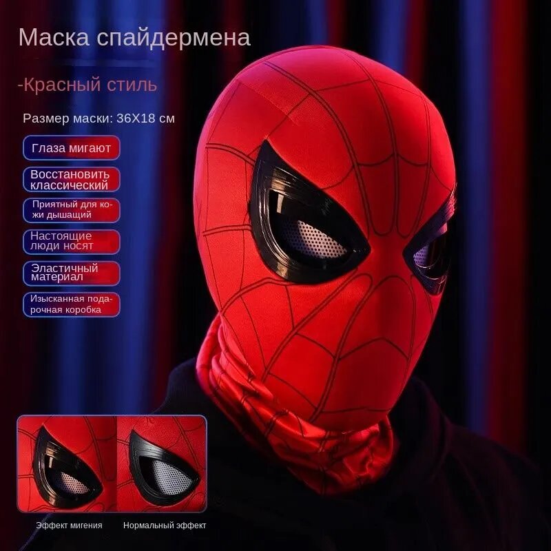 Маска Человека - паука / Шлем Человека - паука