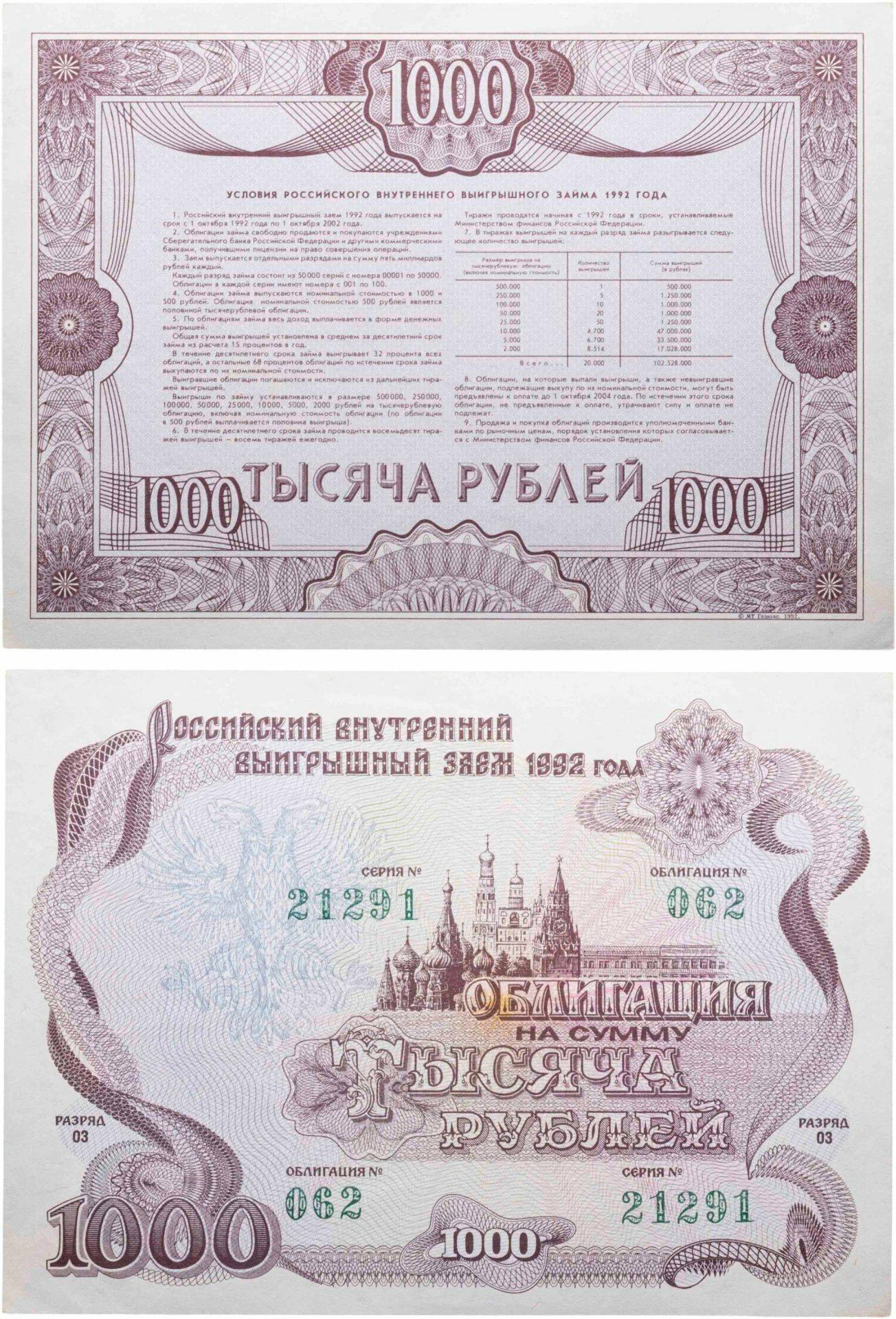 Облигация 1000 рублей 1992 Российский внутренний выигрышный заем