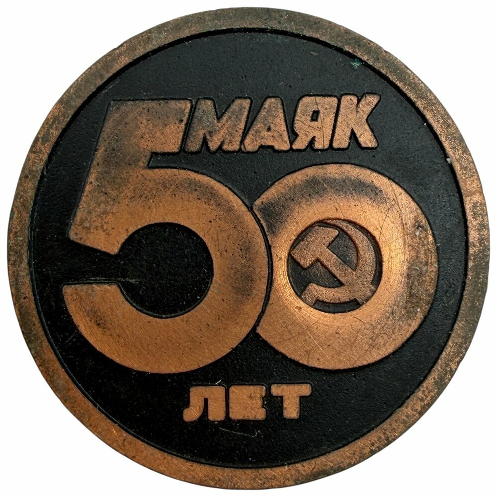 СССР, настольная медаль "50 лет Кировскому заводу Маяк" 1991 г.