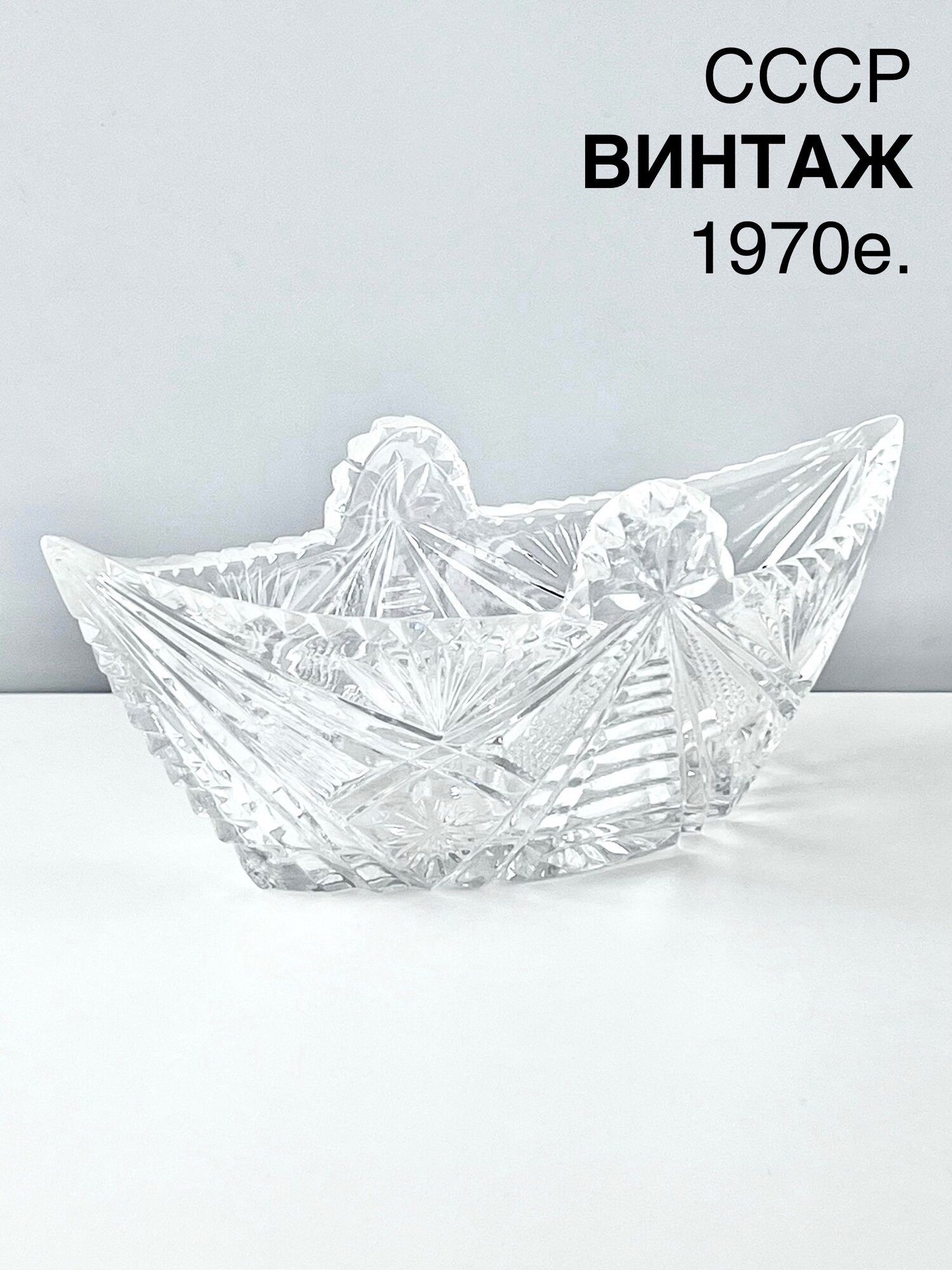 Винтажный салатник "Ладья". Хрусталь. СССР, 1980е.