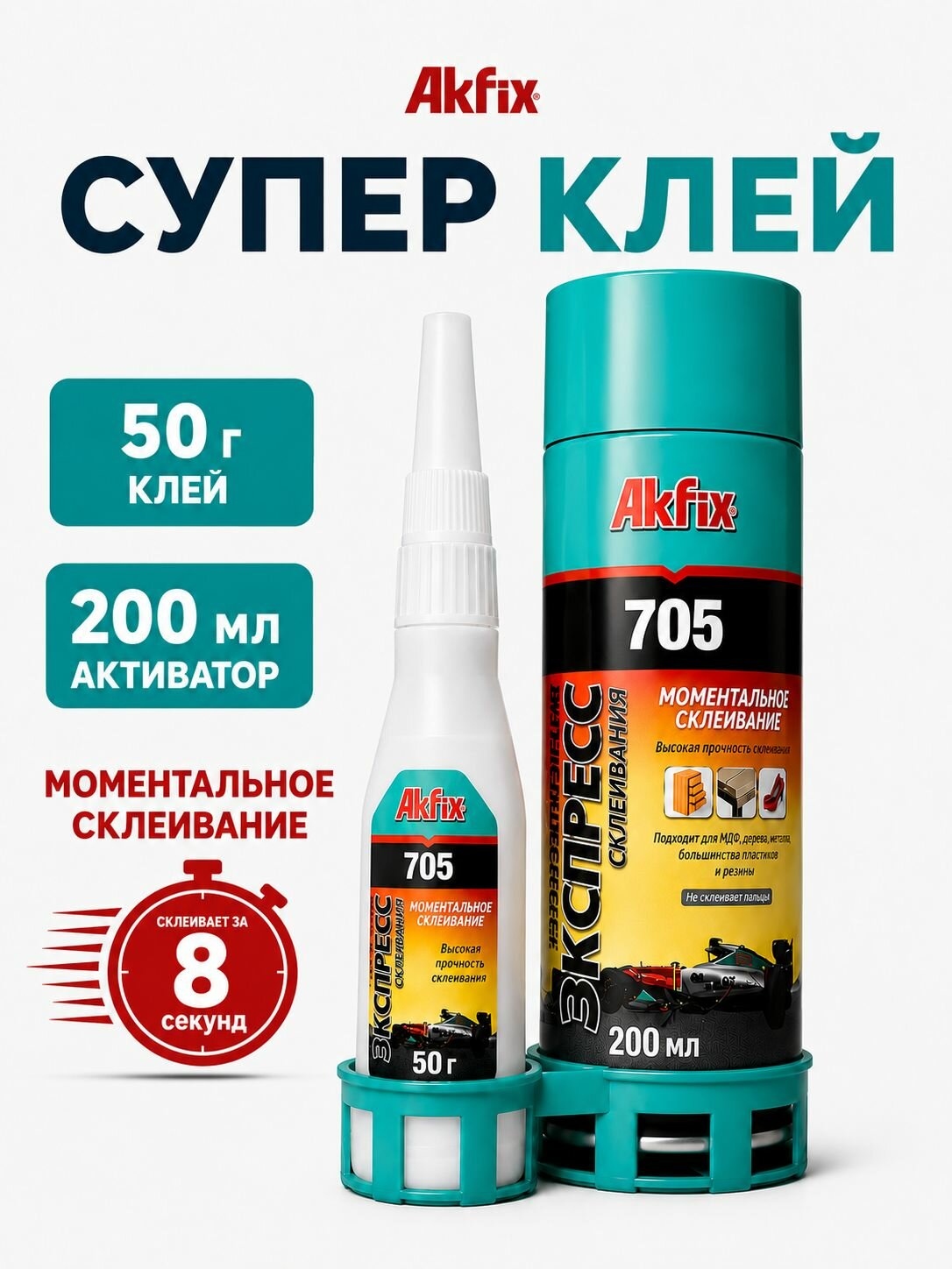 Набор для экспресс склеивания Akfix 705 (активатор 200 мл + клей 50 гр) двухкомпонентный для дерева, ткани, резины, кожи, обуви, пластика