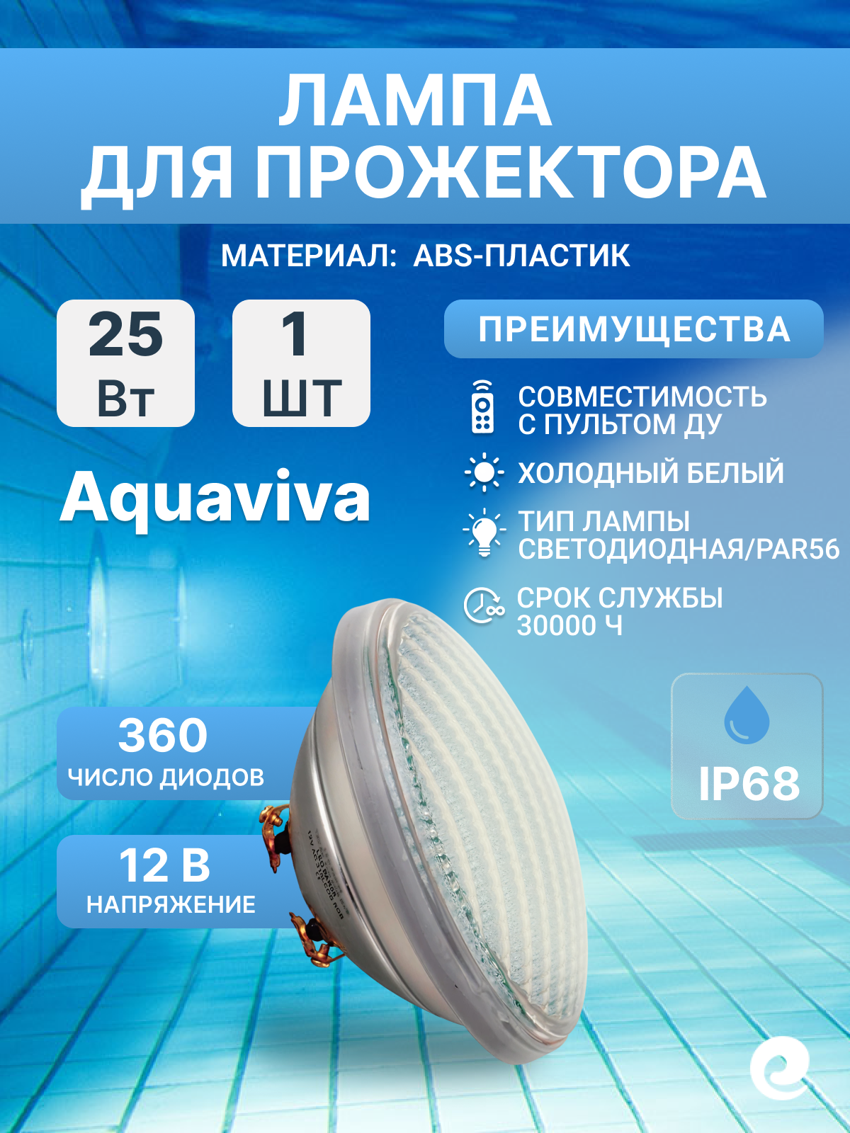 Светодиодная лампа для прожектора Aquaviva 25 Вт, GAS PAR56-360 LED SMD White белый холодный свет для бассейна