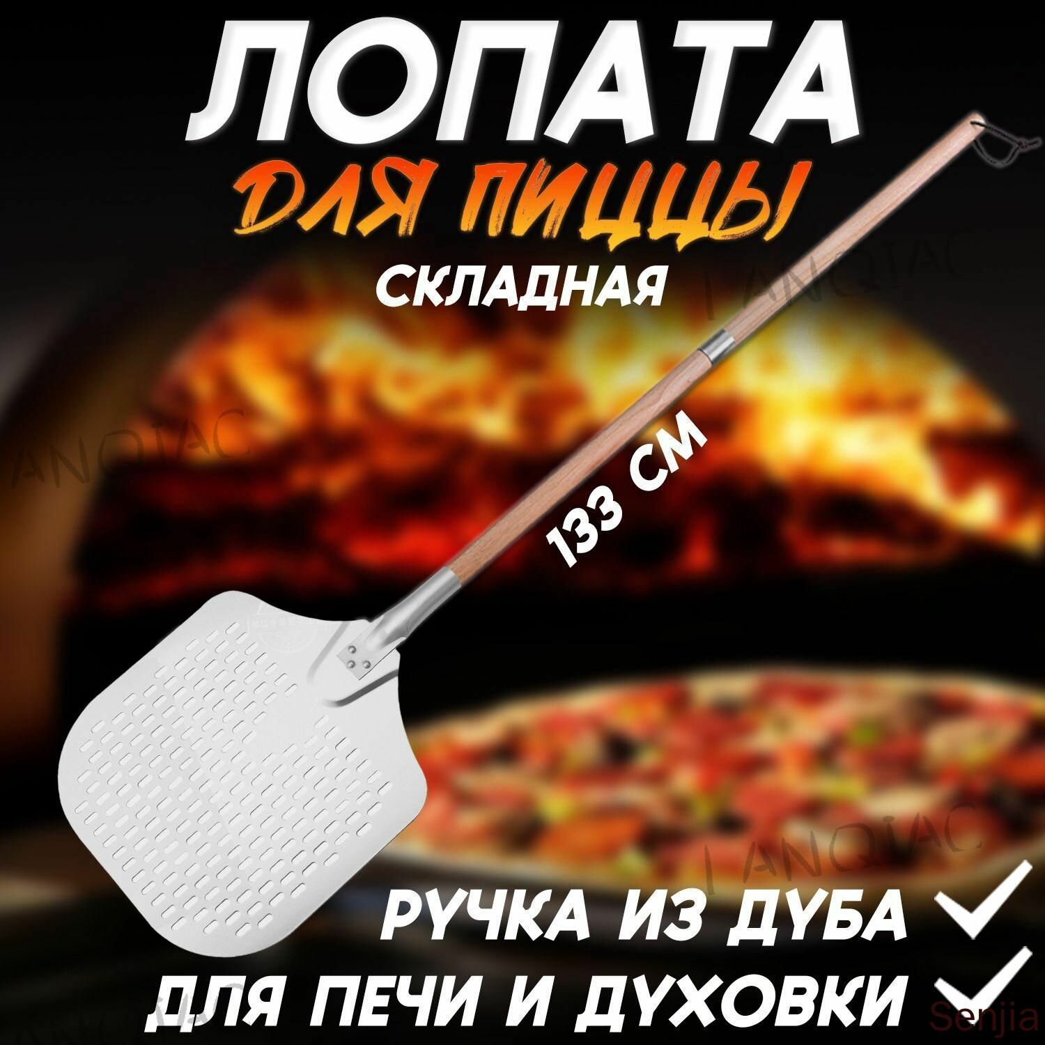 Лопата для пиццы Senjia складная, ручка из дуба, 133 см, для печи и духовки
