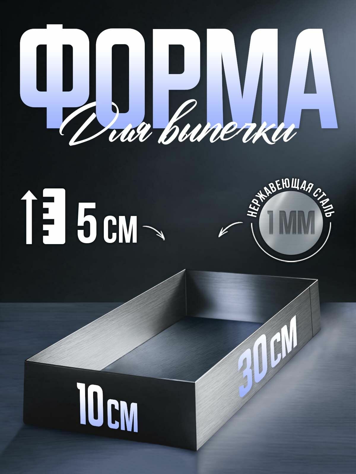 Форма для выпечки прямоугольная 30 х 10 х 5 см, рамка для нарезных пирожных металлическая