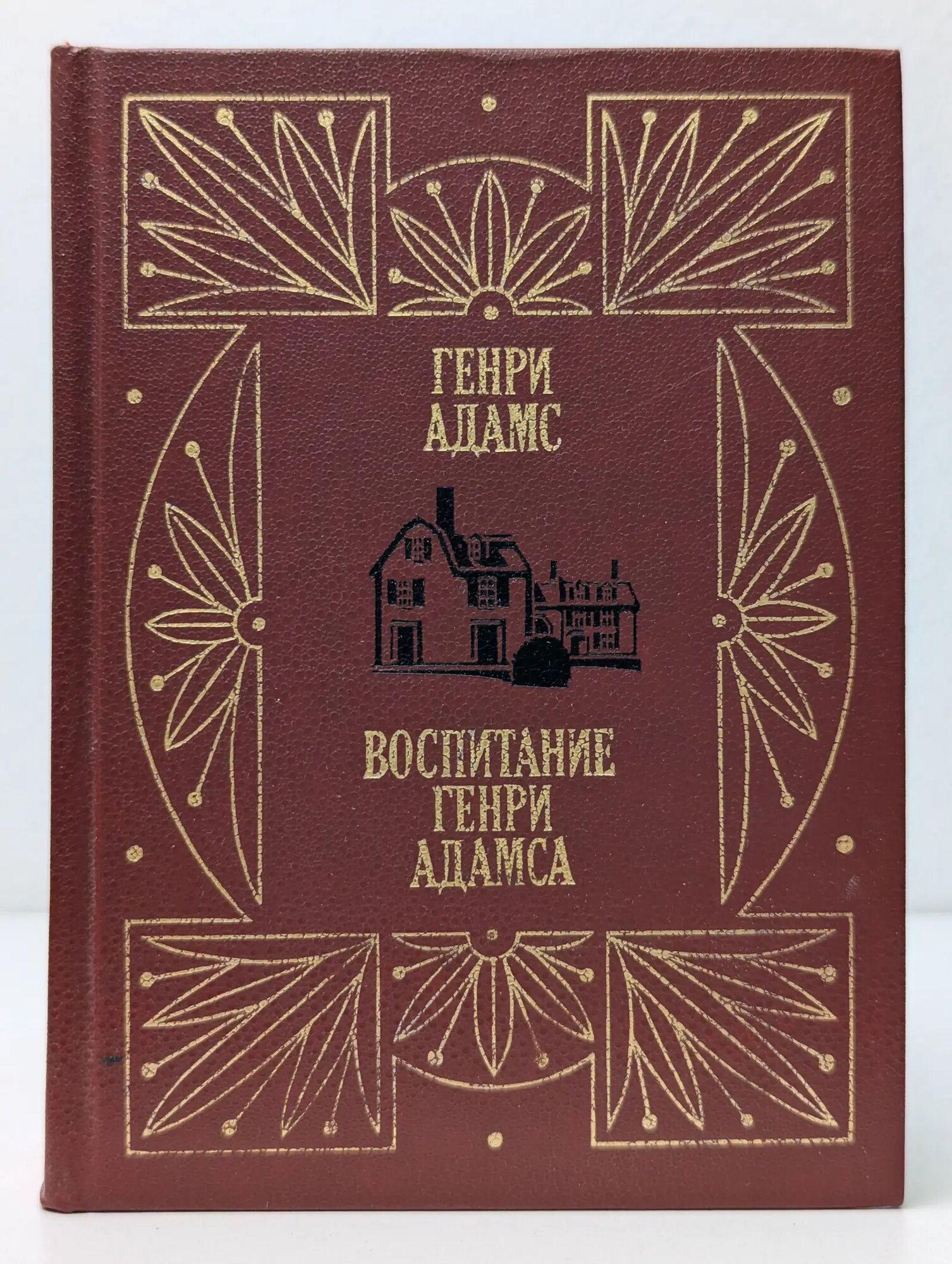 Мемуары и биографии. Воспитание Генри Адамса Адамс Генри 1988