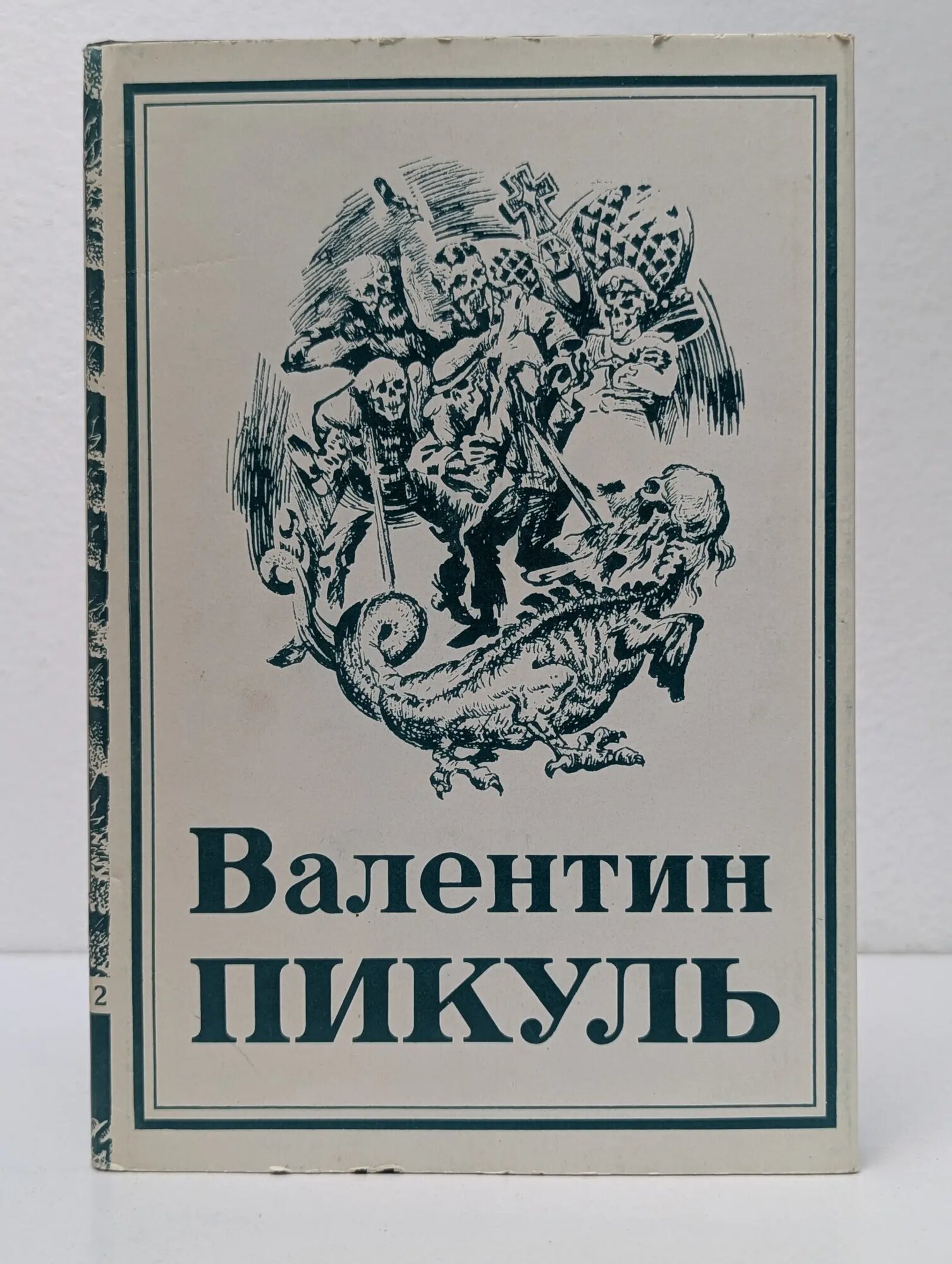 Собрание сочинений. Том 9. Книга 2. Нечистая сила Пикуль Валентин Саввич 1995