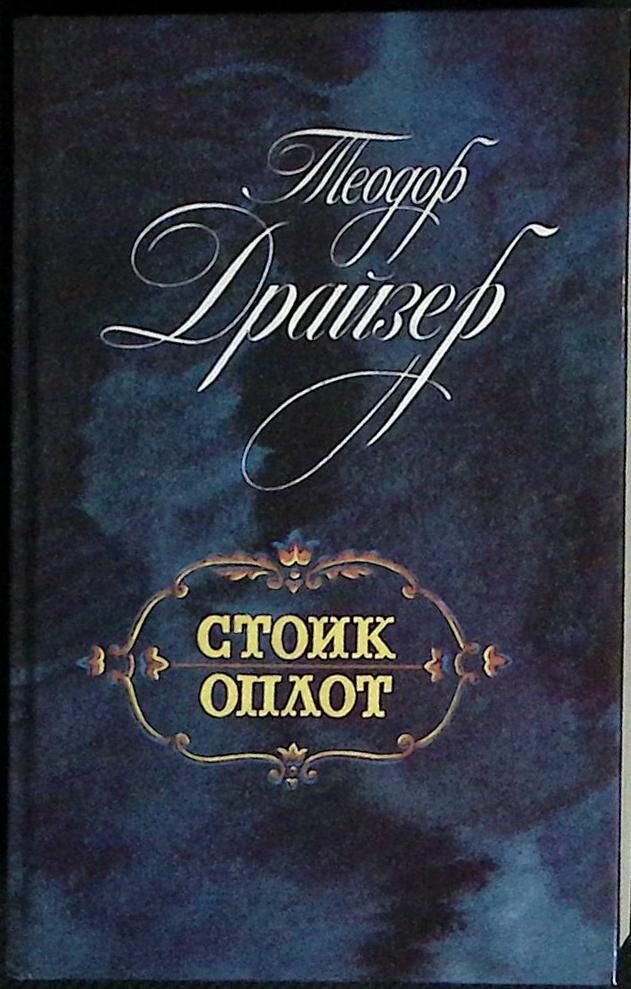 Книга Стоик. Оплот 1989 Т. Драйзер Ленинград Твёрдая обл 671 с. С ч/б илл