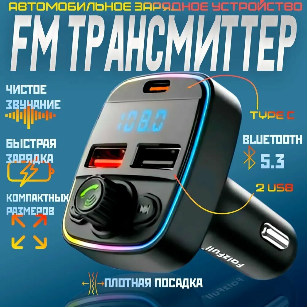 FM трансмиттер Bluetooth автомобильный в прикуриватель, Автомобильная зарядка type c