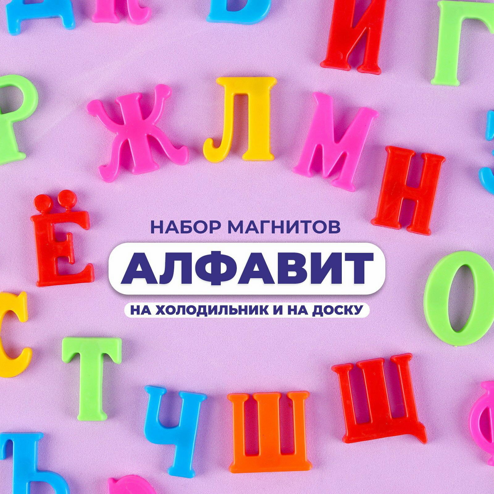 Алфавит магнитный "Русский язык", 33 шт, вид: азбука и буквы