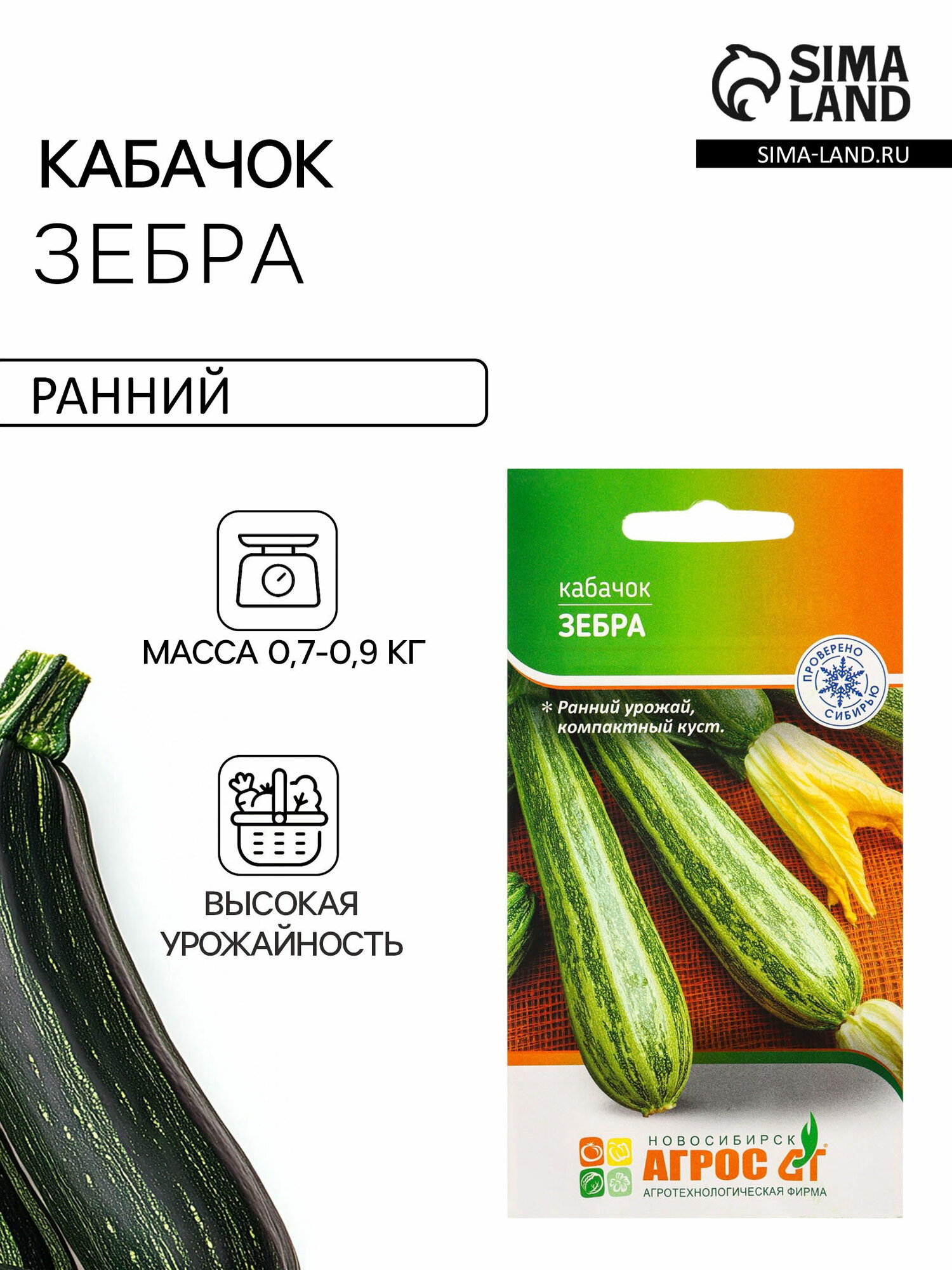 Семена Кабачок "Зебра", 7 шт, ранний, "Агрос", посев на рассаду: апрель