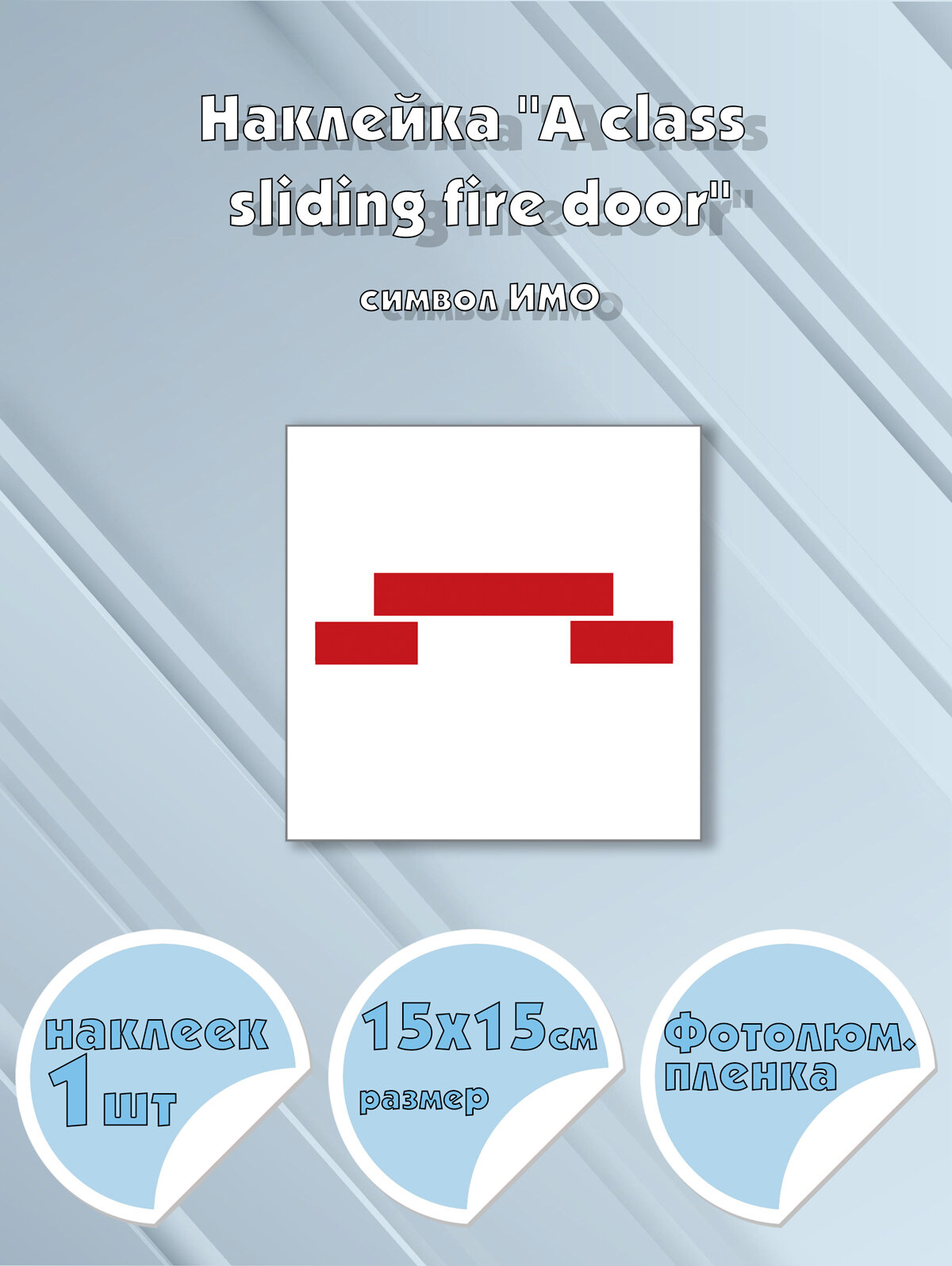 Наклейка "A class sliding fire door", символ ИМО на самоклеящейся фотолюминесцентной пленке,15х15 см