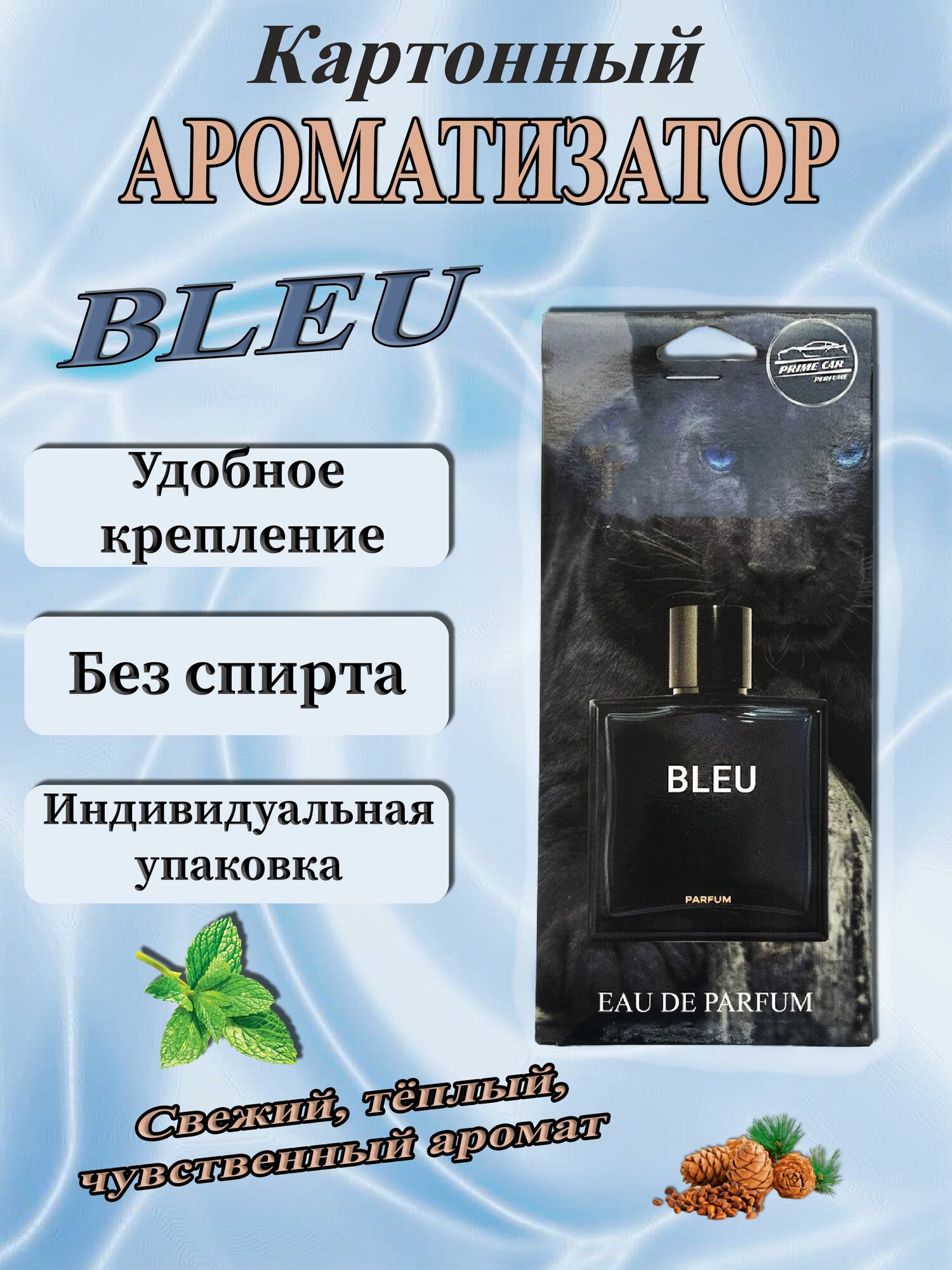 Ароматизатор подвесной картонный для автомобиля PRIME CAR синий/ BLEU / вонючка в машину / ароматизатор в машину мужской
