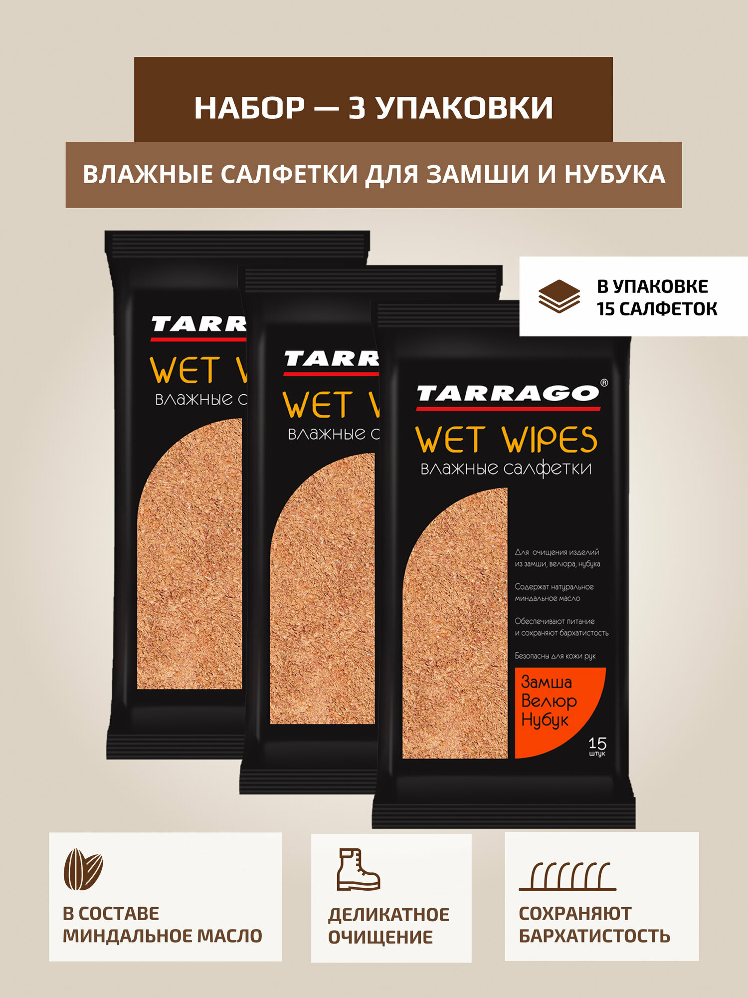 Салфетки влажные для замши, велюра, нубука (3 упаковки по 15 штук). Набор TARRAGO